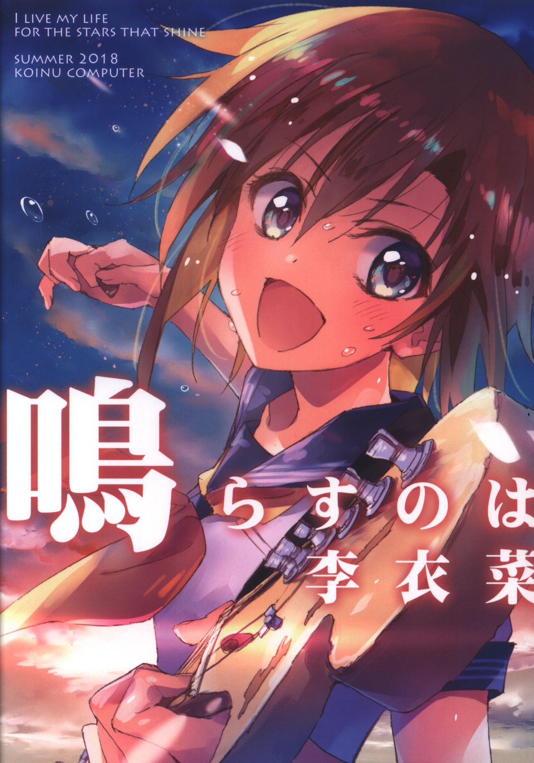 koinu computer (基4) 「アイドルマスターシンデレラガールズ」 鳴らすのは李衣菜 | まんだらけ Mandarake