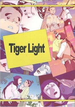 何処 (青柳) Tiger Light | まんだらけ Mandarake