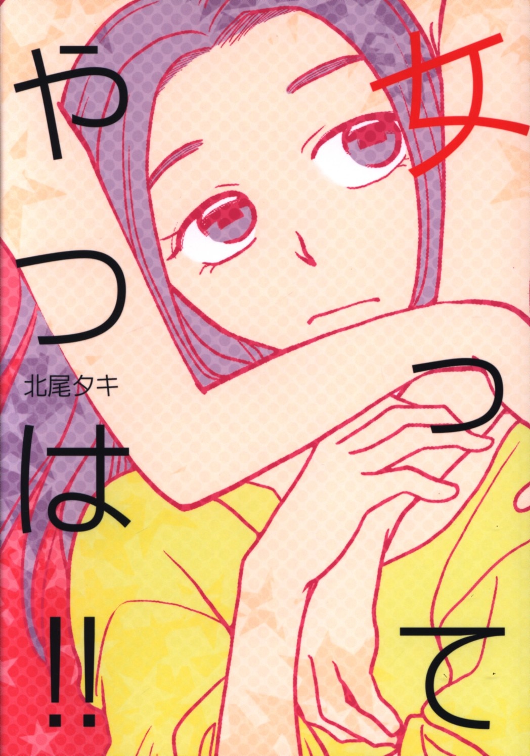 BQ (北尾タキ) 女ってやつは!! | まんだらけ Mandarake