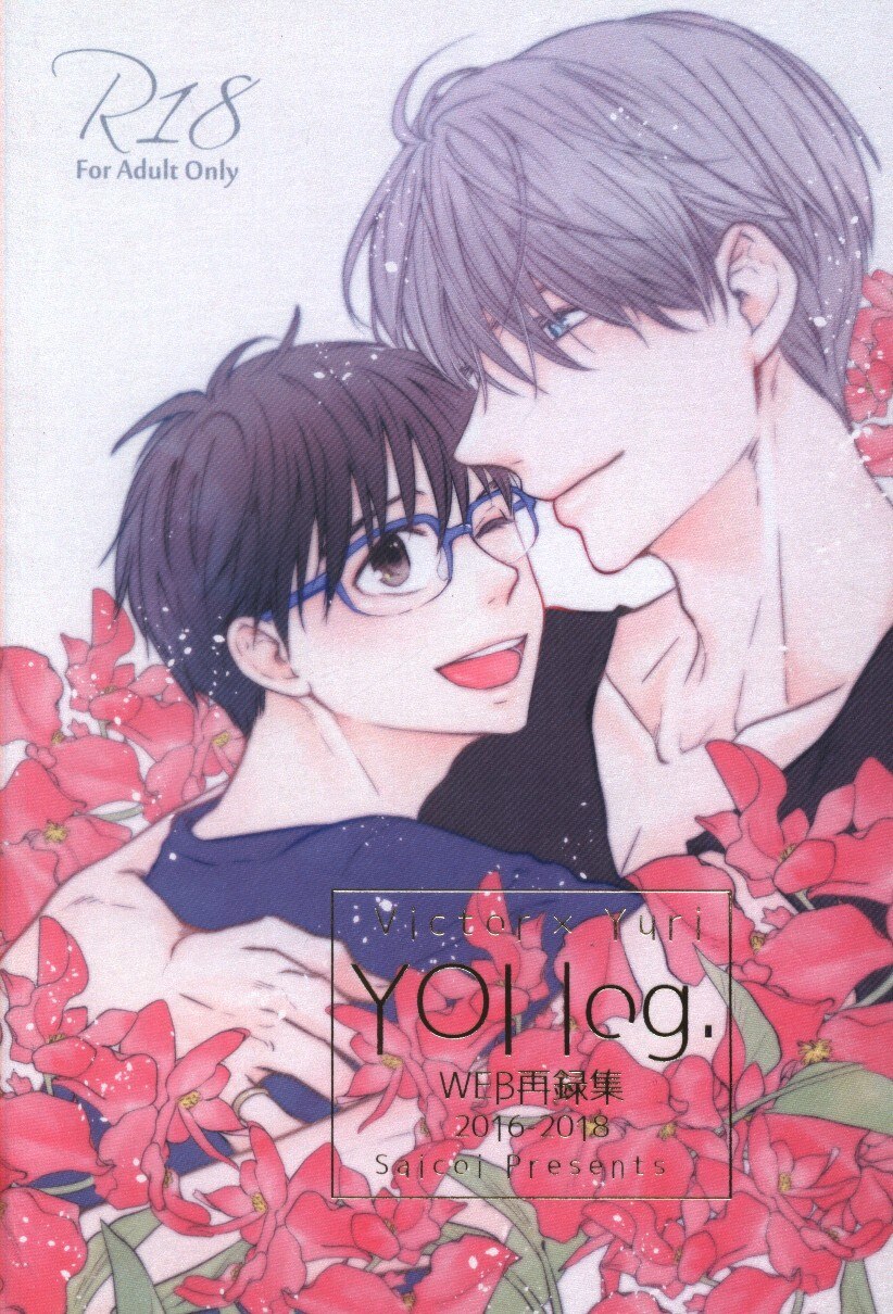 Saicoi (かのえ) YOI log *再録 | まんだらけ Mandarake