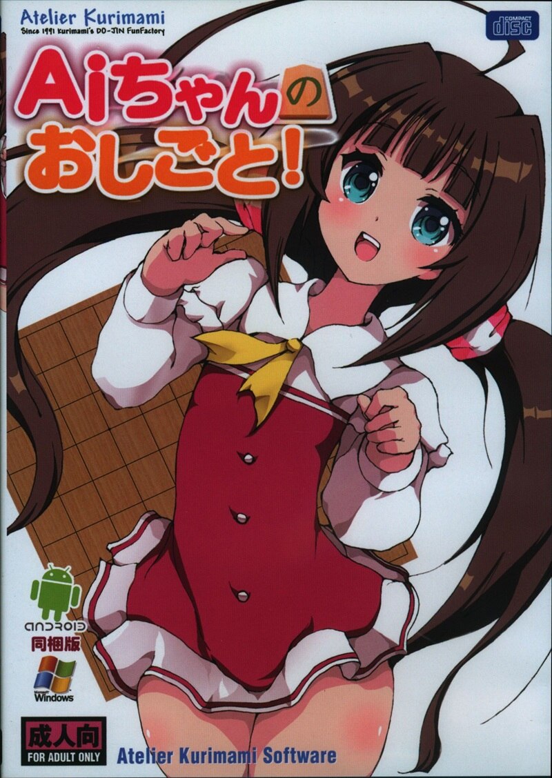 アトリエくりまみ Aiちゃんのおしごと! | まんだらけ Mandarake