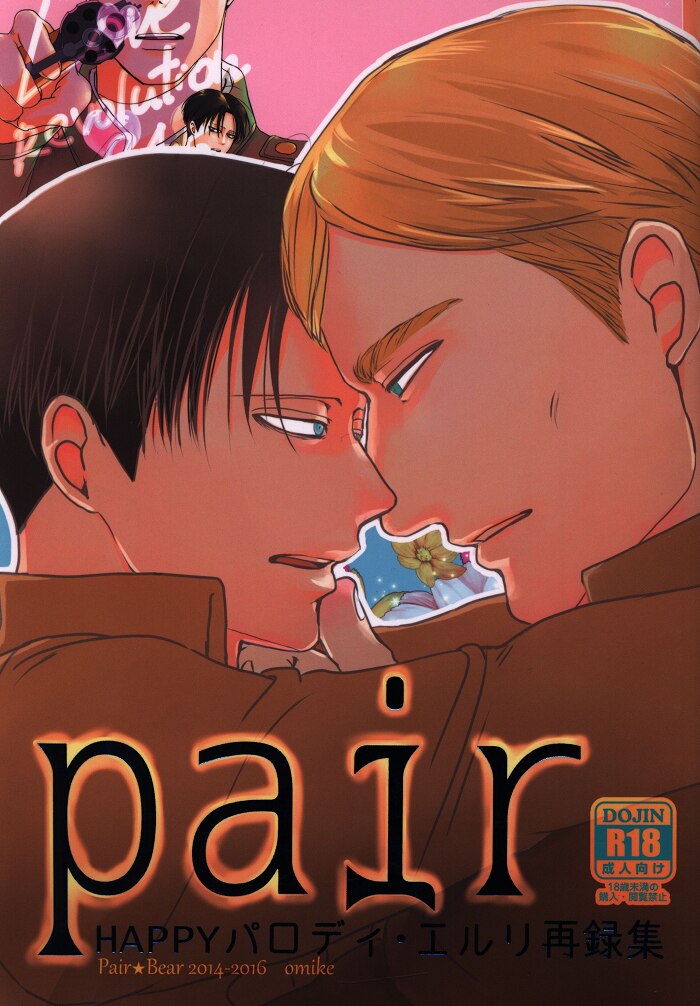 Pair☆Bear (おみけ) pair HAPPYパロディ・エルリ再録集 A5改訂版 A5 | まんだらけ Mandarake