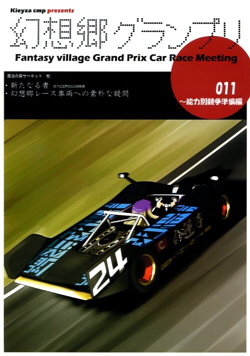 喜栄座cmp (喜栄座) 幻想郷グランプリ011 能力別競争準備編 | まんだらけ Mandarake