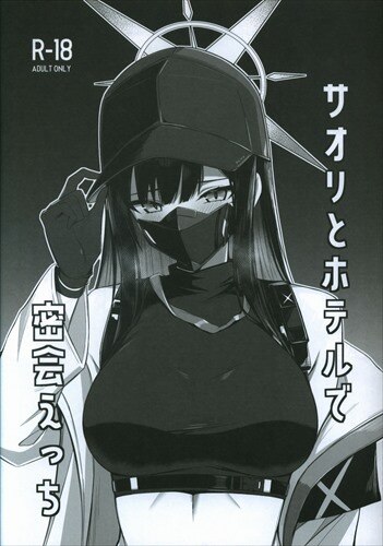 Honey Road (Bee導師) 「ブルーアーカイブ」 サオリとホテルでお忍びえっち | まんだらけ Mandarake