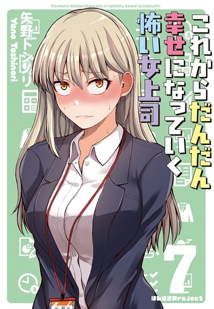 ほしまきProject (矢野トシノリ) これからだんだん幸せになっていく怖い女上司7 | まんだらけ Mandarake