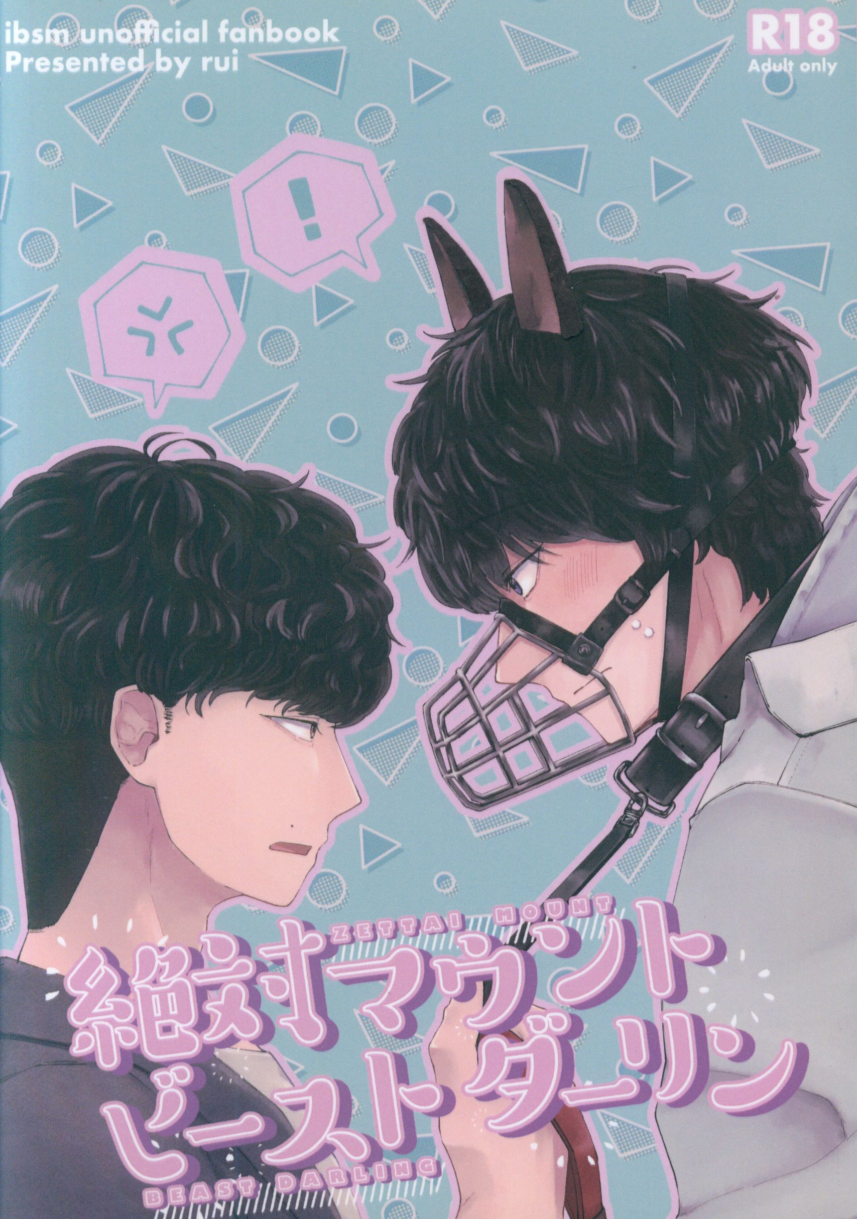 たかまるしぇ (rui) 絶対マウントビーストダーリン | まんだらけ Mandarake