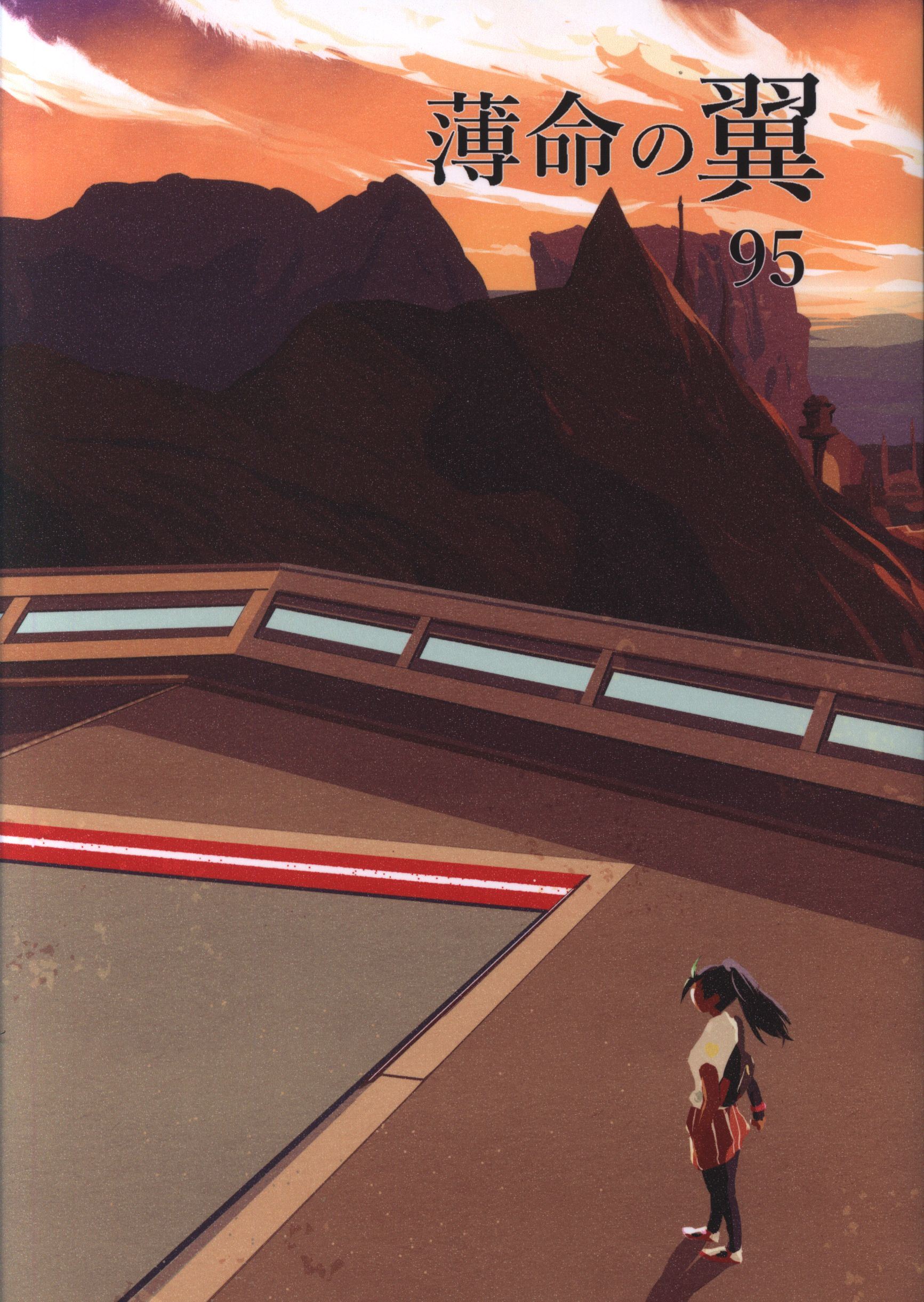 95番道路 (95) 薄命の翼 *再録 | まんだらけ Mandarake