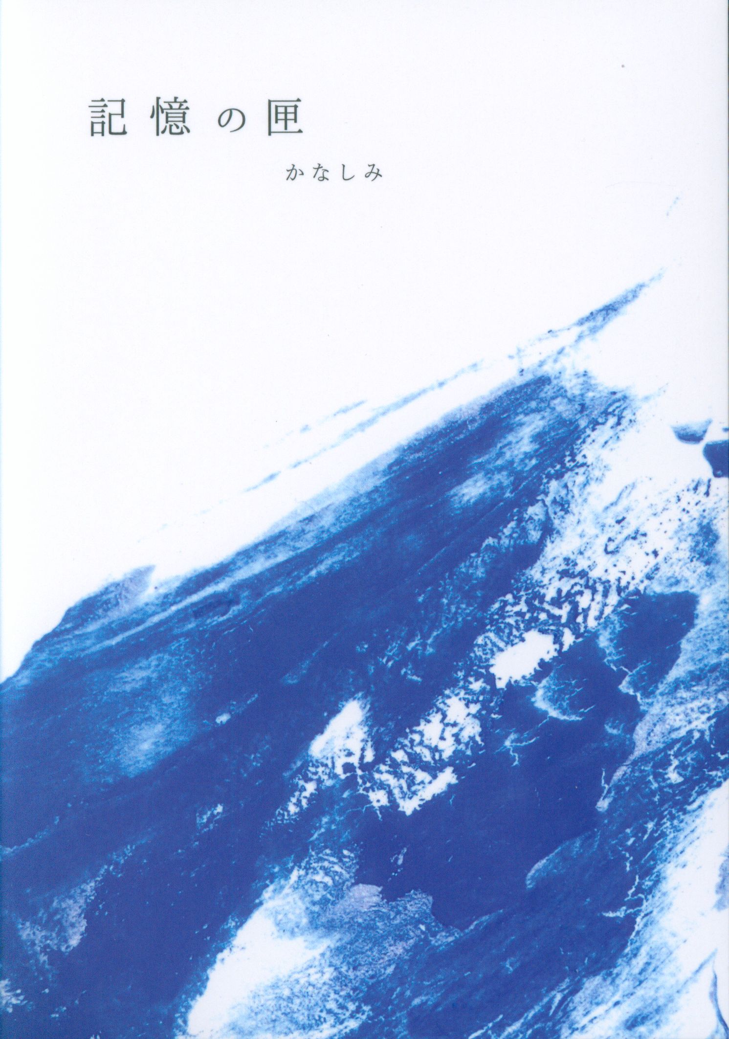 異端審問 (かなしみ) 記憶の匣 *B6 | まんだらけ Mandarake