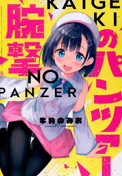 Milk shop (milk only) Panzer of arm attack | Mandarake Online Shop