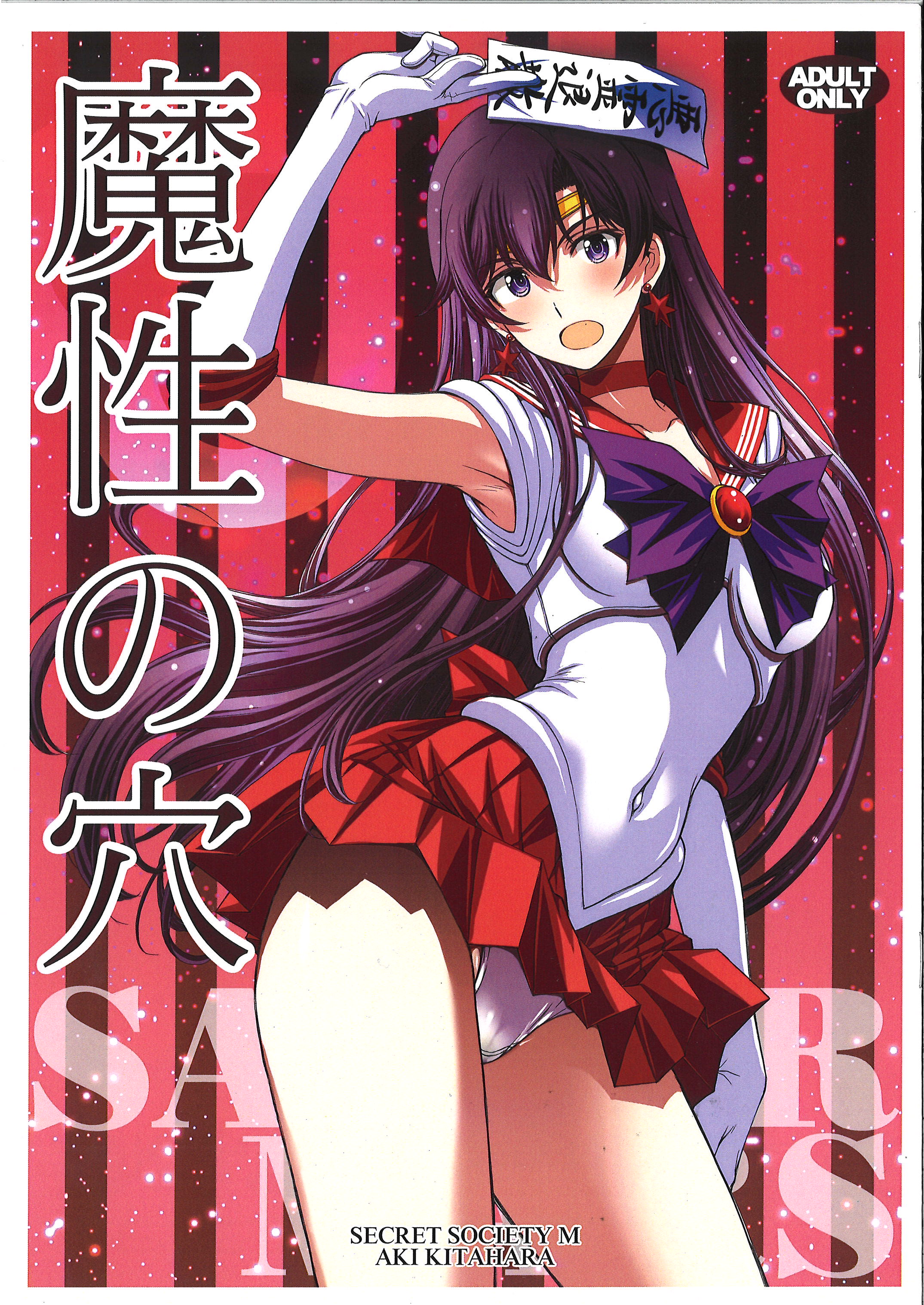 秘密結社M (北原亜紀) 魔性の穴※コピー誌 | まんだらけ Mandarake