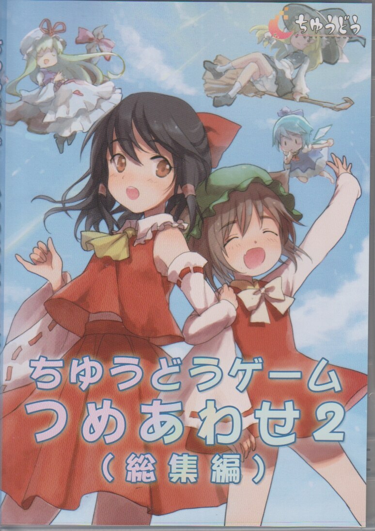 ちゆうどう ちゆうどうゲームつめあわせ2(総集編) | まんだらけ Mandarake