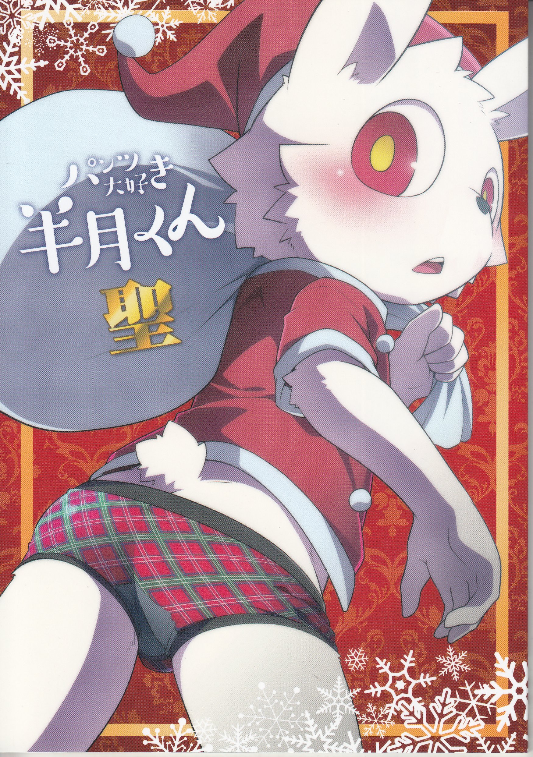 PELL-MELL WORKS (鴻上) パンツ大好き半月くん 聖 | まんだらけ Mandarake
