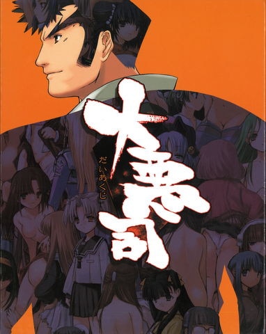 ALICESOFT 大悪司 JANなし版 | まんだらけ Mandarake