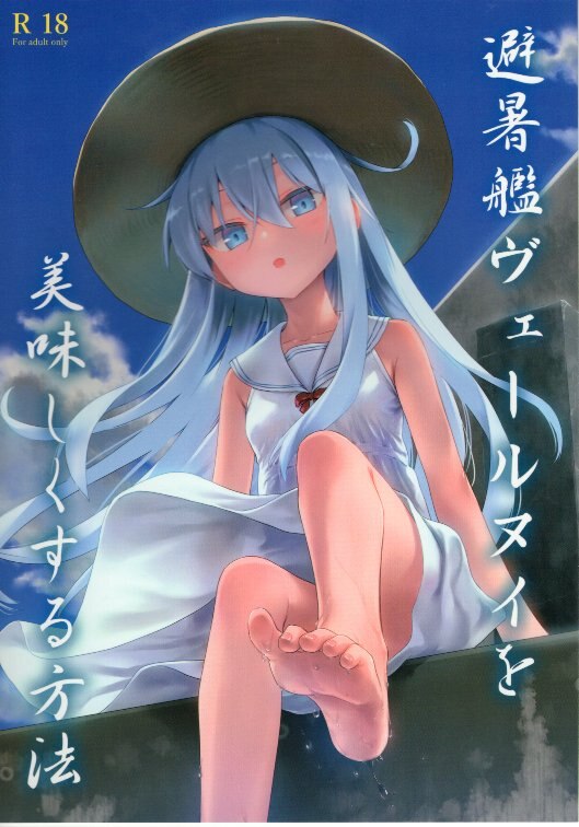 infinity line (三郷なな) 「艦隊これくしょん-艦これ-」 避暑艦ヴェールヌイを美味しくする方法 | まんだらけ Mandarake