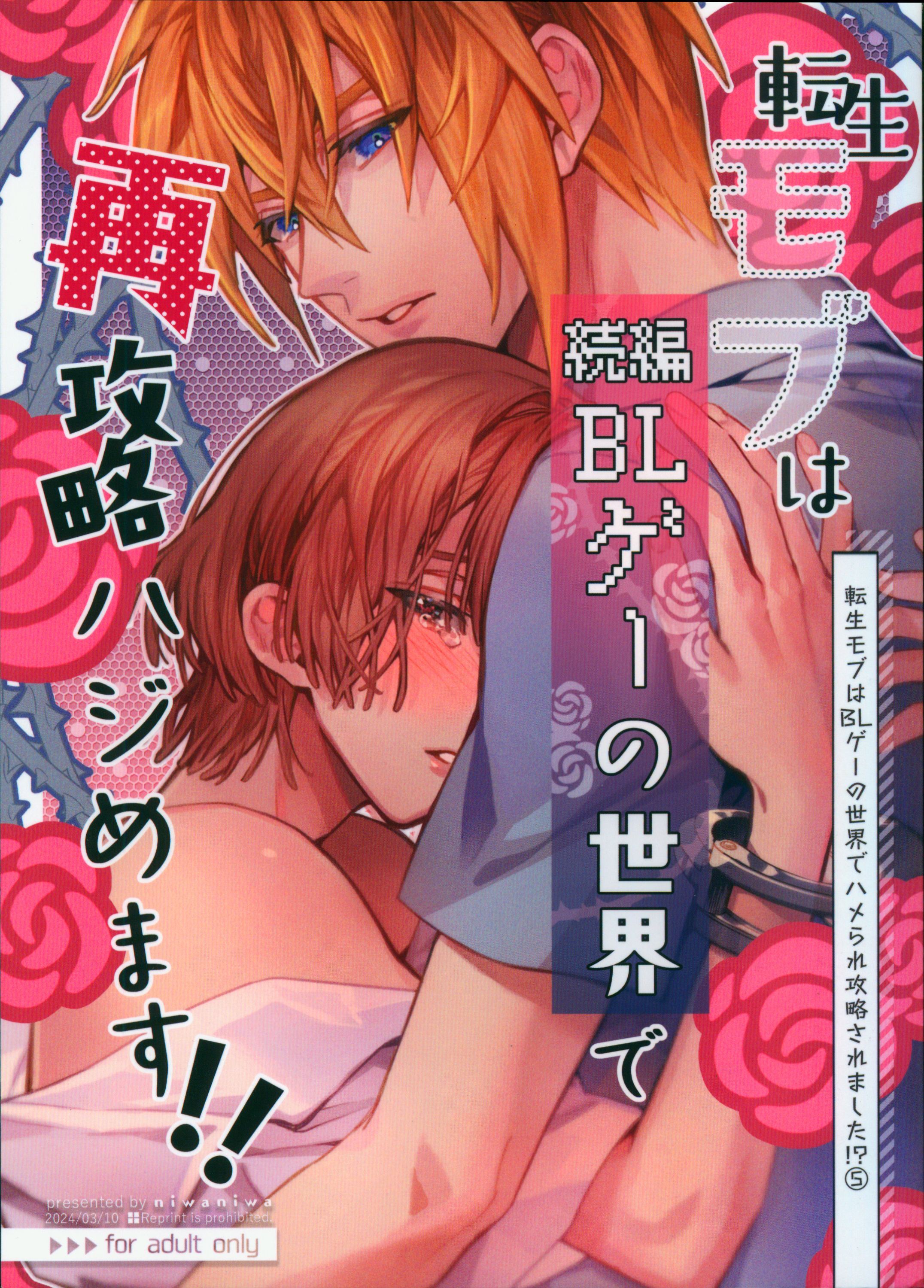 niwaniwa (大庭アキル) 転生モブはBLゲーの続編世界で再攻略ハジめます!! 1 | まんだらけ Mandarake