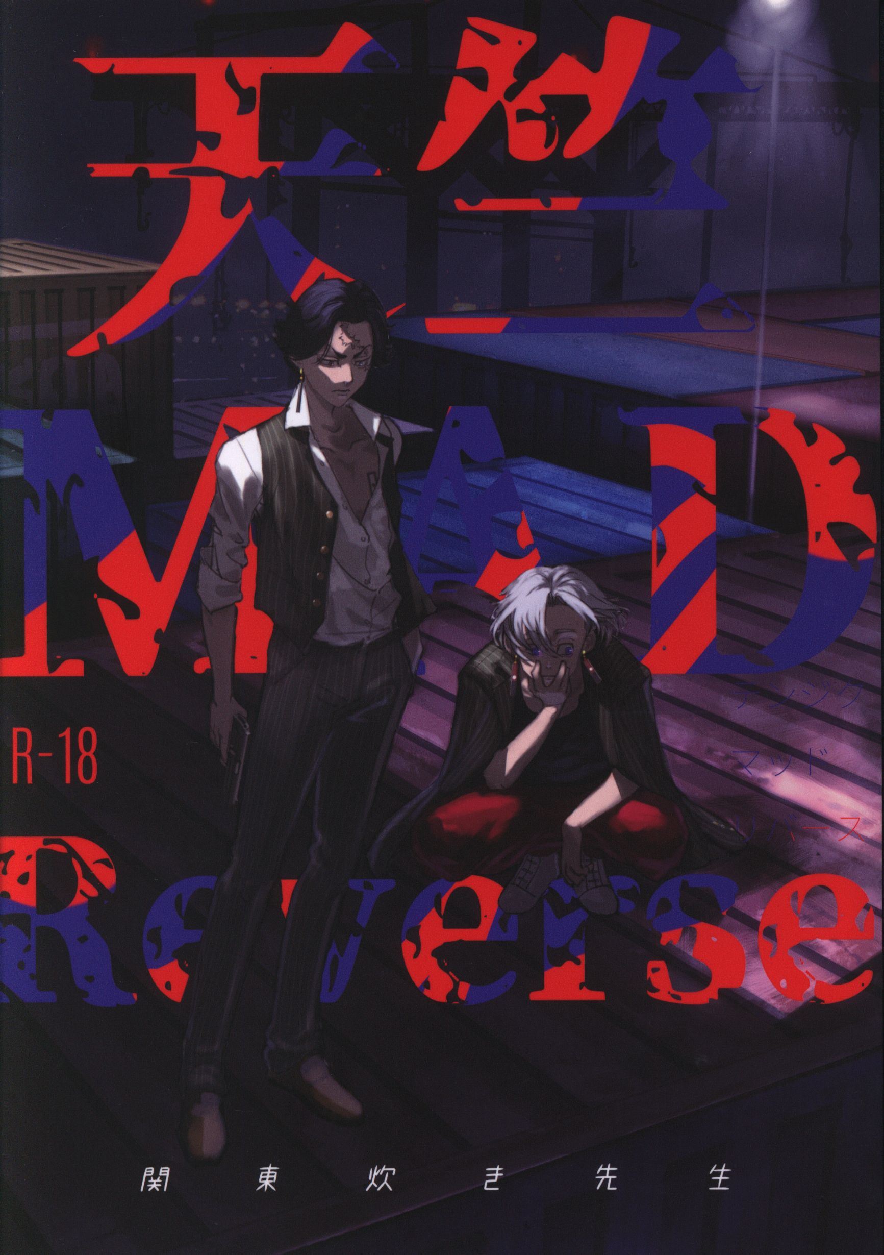 旬の愛憎炊き合わせ (関東炊き先生) 天竺 MAD Reverse | まんだらけ Mandarake