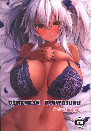 White Guardian (真白雪夜) 「艦隊これくしょん-艦これ-」 DAISENKAN KOIWOSURU Colors oppai | まんだらけ Mandarake