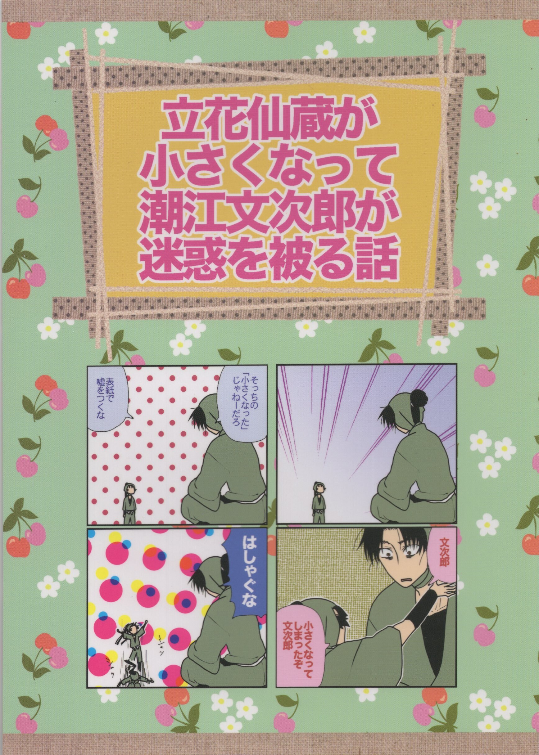 どんぶり満杯大満足 (KB) 立花仙蔵が小さくなって潮江文次郎が迷惑を被る話 | まんだらけ Mandarake