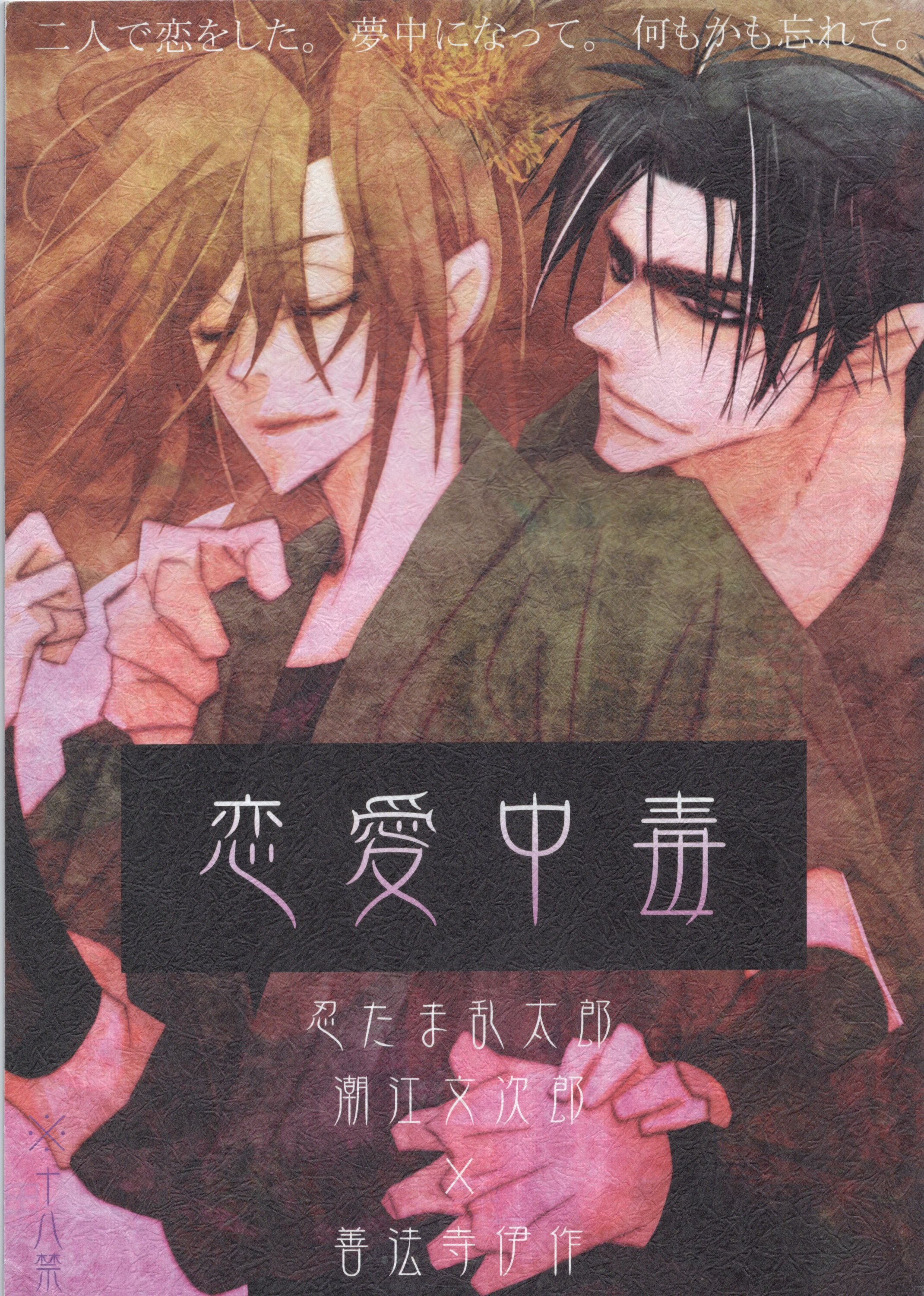 uni (八神) 恋愛中毒 | まんだらけ Mandarake