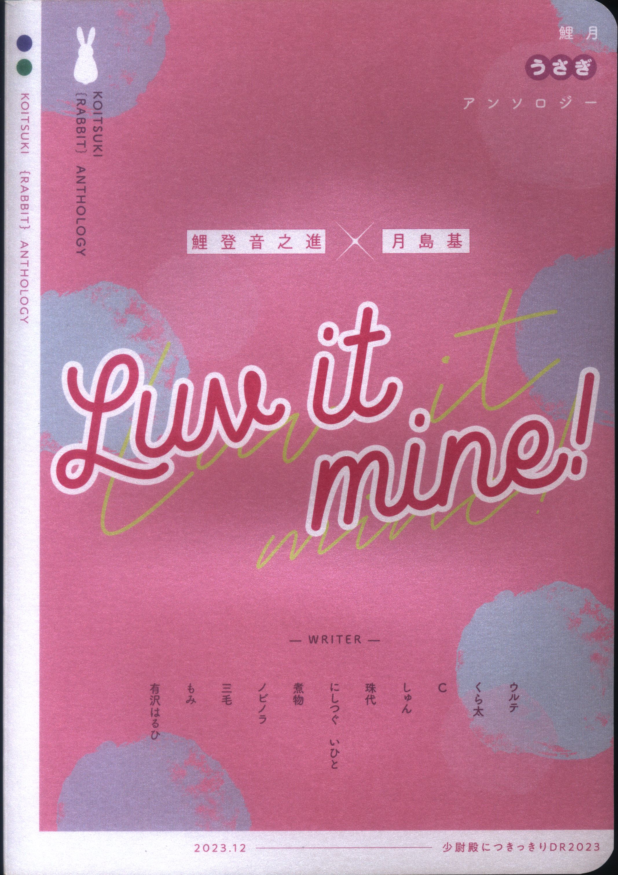終身慕心 (有沢はるひ) Luv it mine! *アンソロジー | ありある | まんだらけ MANDARAKE