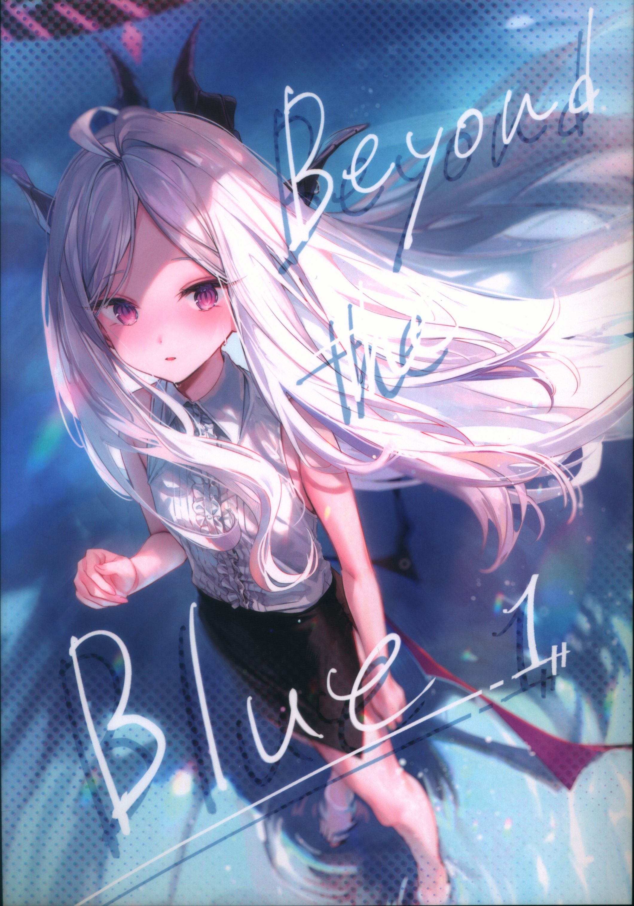 砂糖漬けらいふ Beyond the Blue.1 | まんだらけ Mandarake