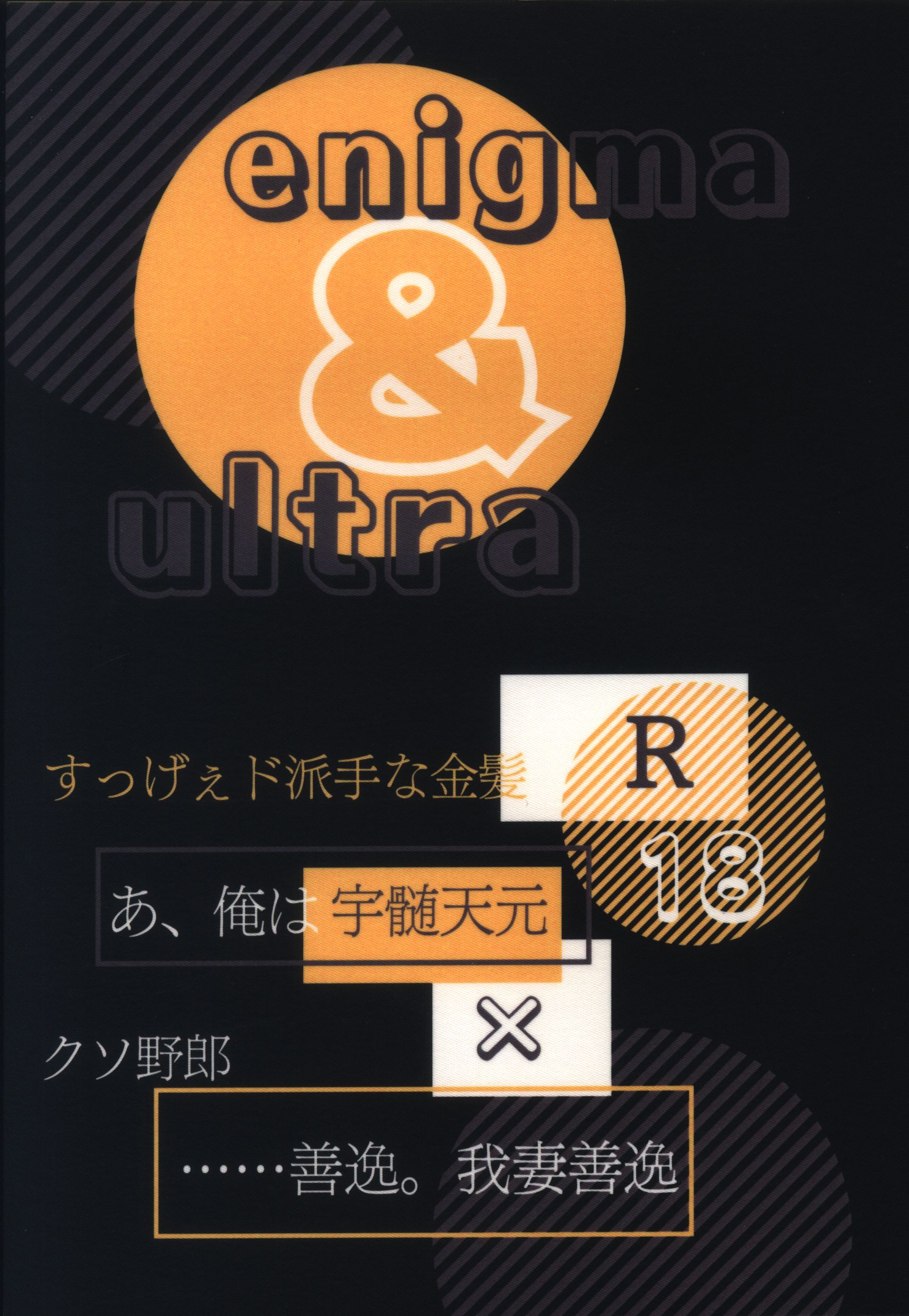 うしとら (しずり) enigma＆ultra | まんだらけ Mandarake