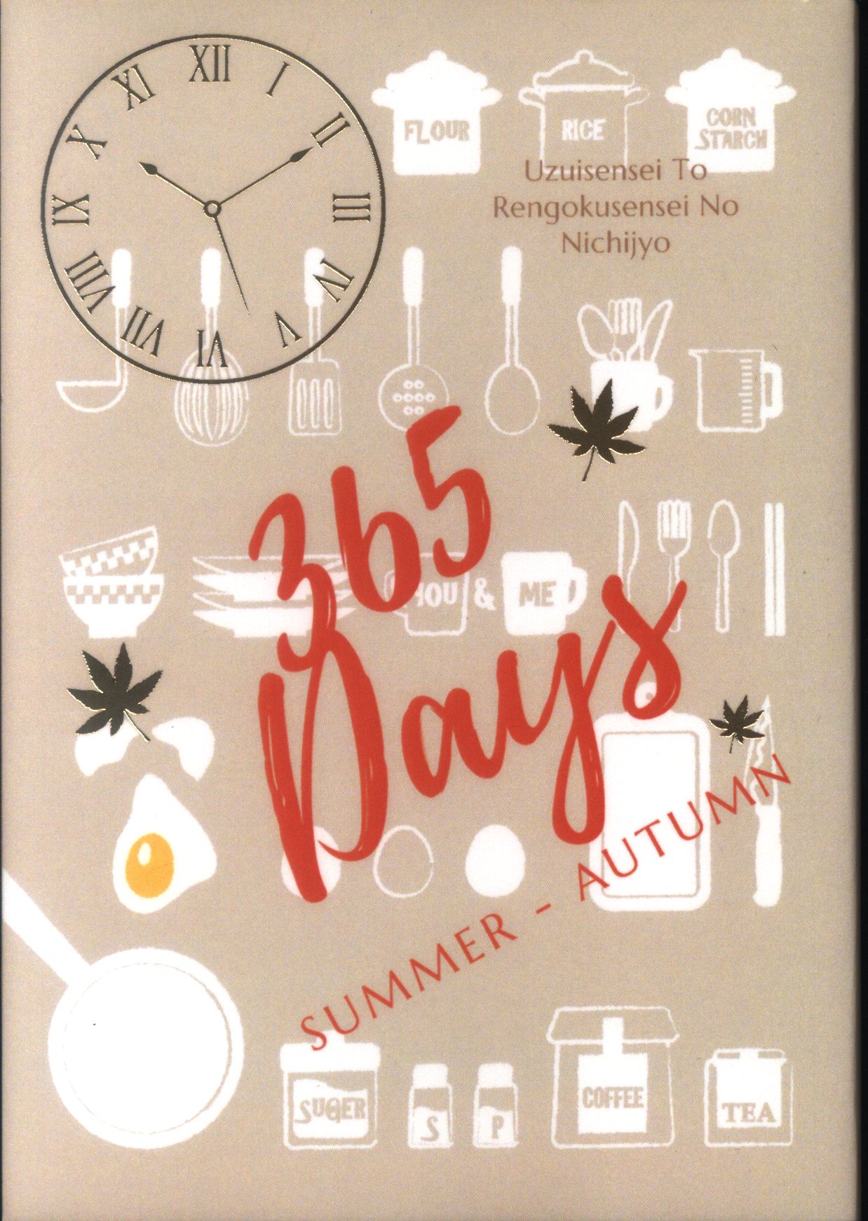 アメイロティータイム (月見屋) 365Days SUMMER-AUTUMN | まんだらけ Mandarake