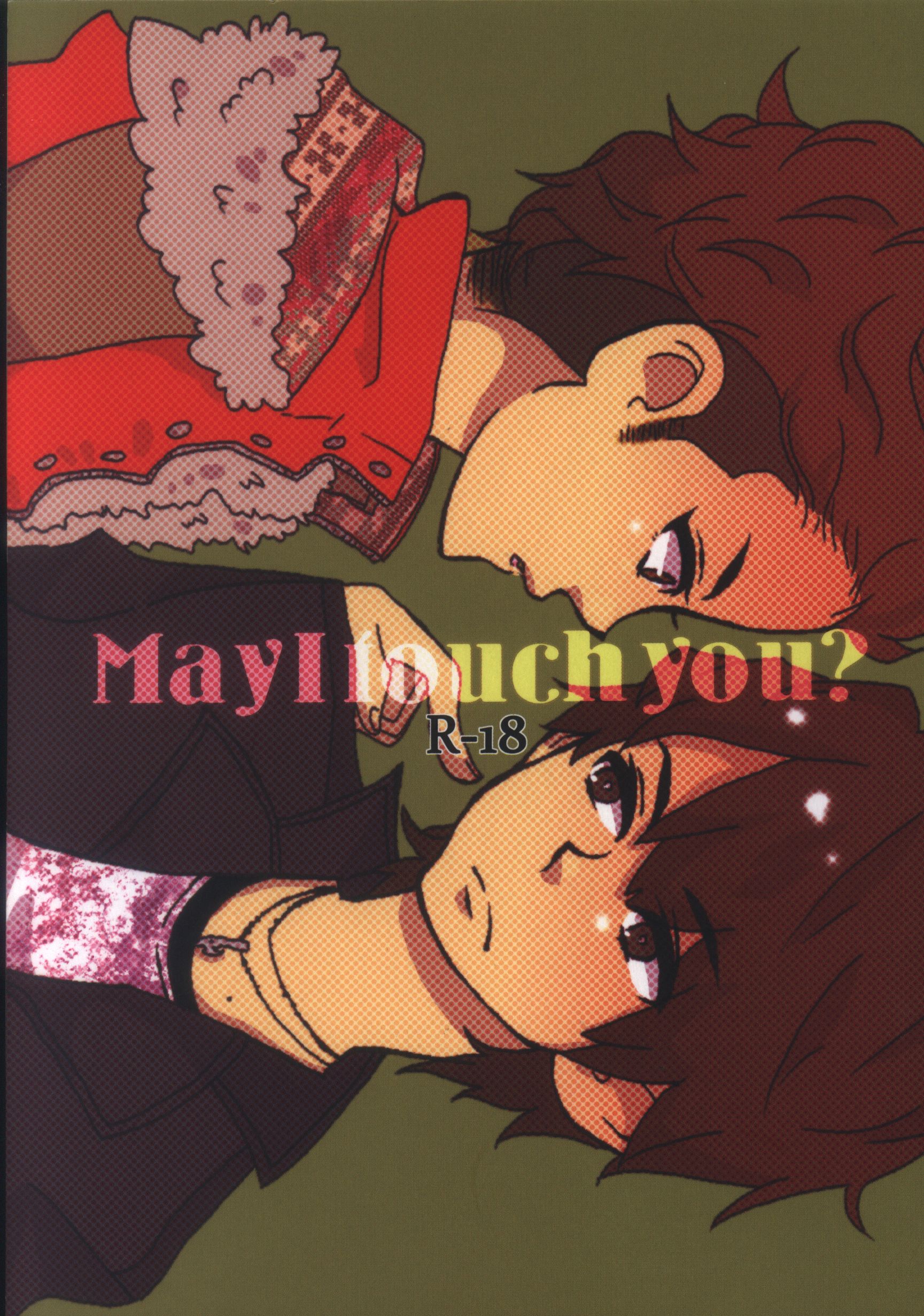 壱壱 (ゆくい) May I touch you? | まんだらけ Mandarake