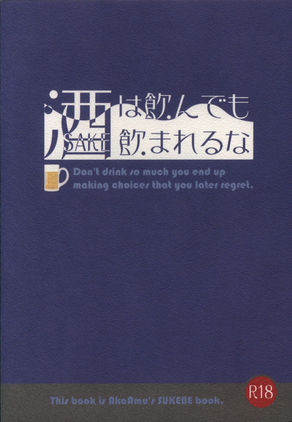 Secret Code (とおとうみ) 酒は飲んでも飲まれるな | まんだらけ Mandarake