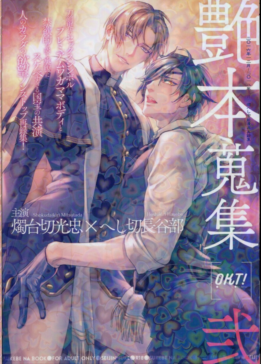 OKT! (へらへら) 艶本蒐集 *再録 2 | まんだらけ Mandarake