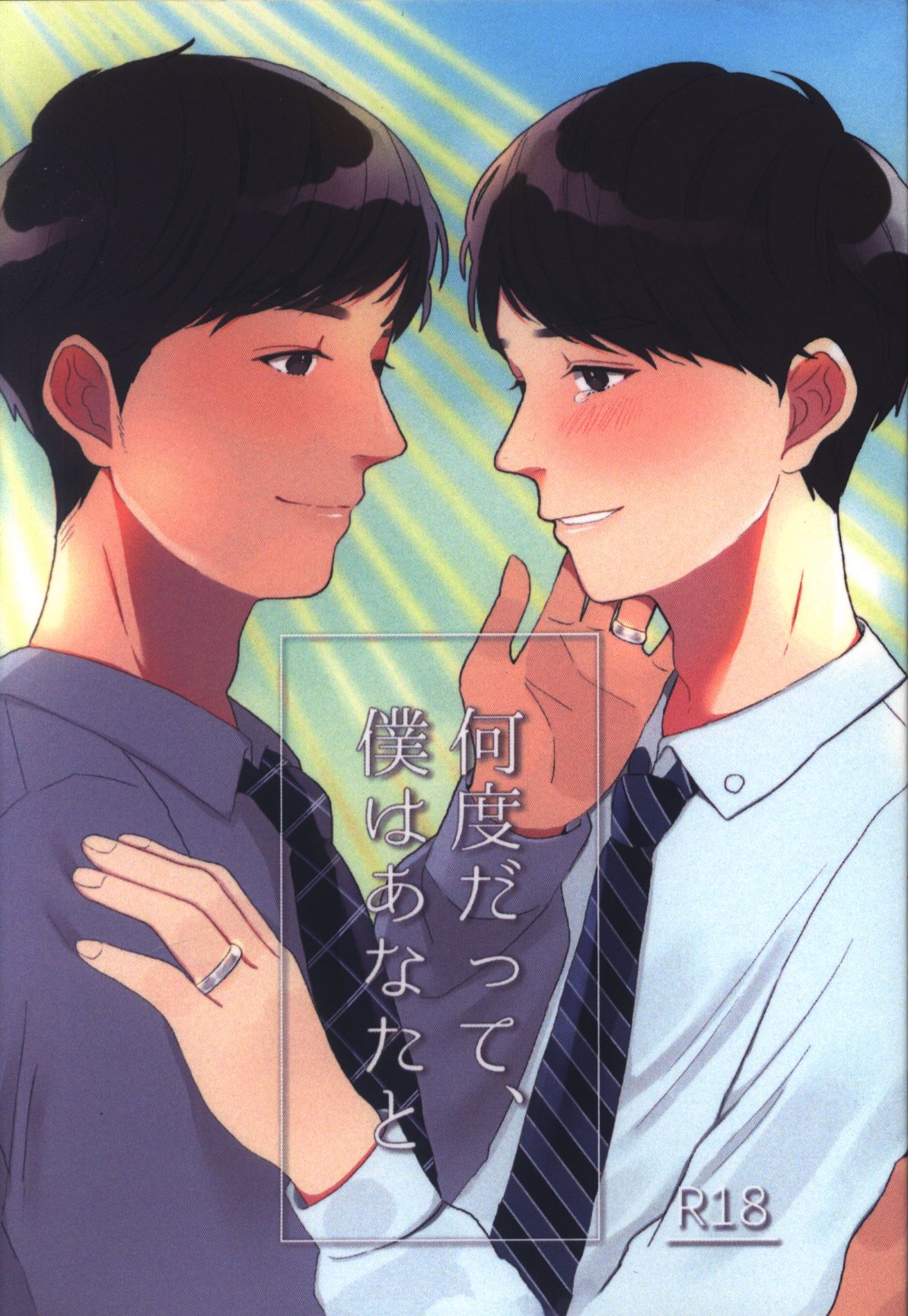 Mornimg Grow (りき) 何度だって僕はあなたと *文庫 | まんだらけ Mandarake