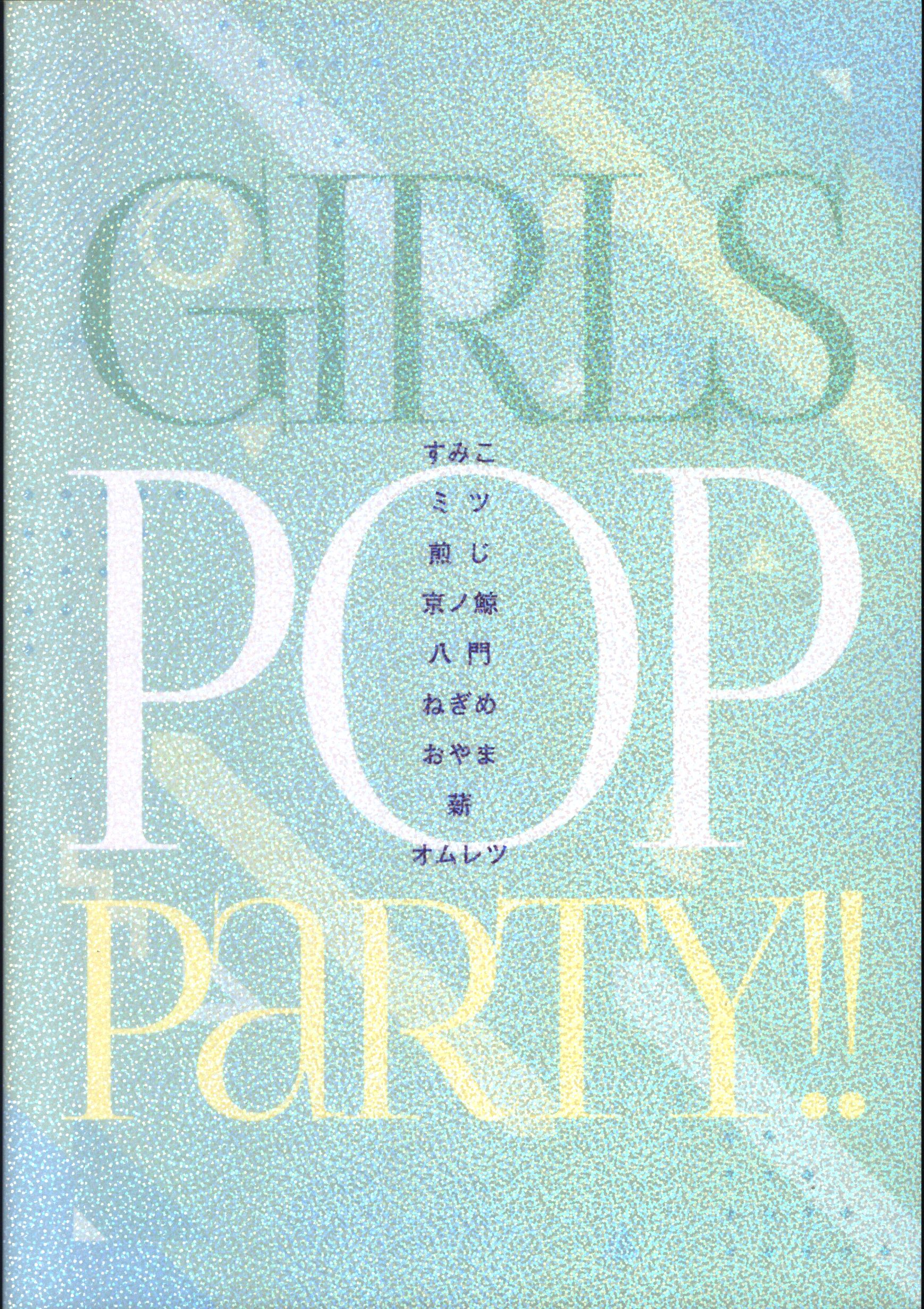 TKG (オムレツ) GIRLS POP PARTY!! *アンソロジー | まんだらけ Mandarake