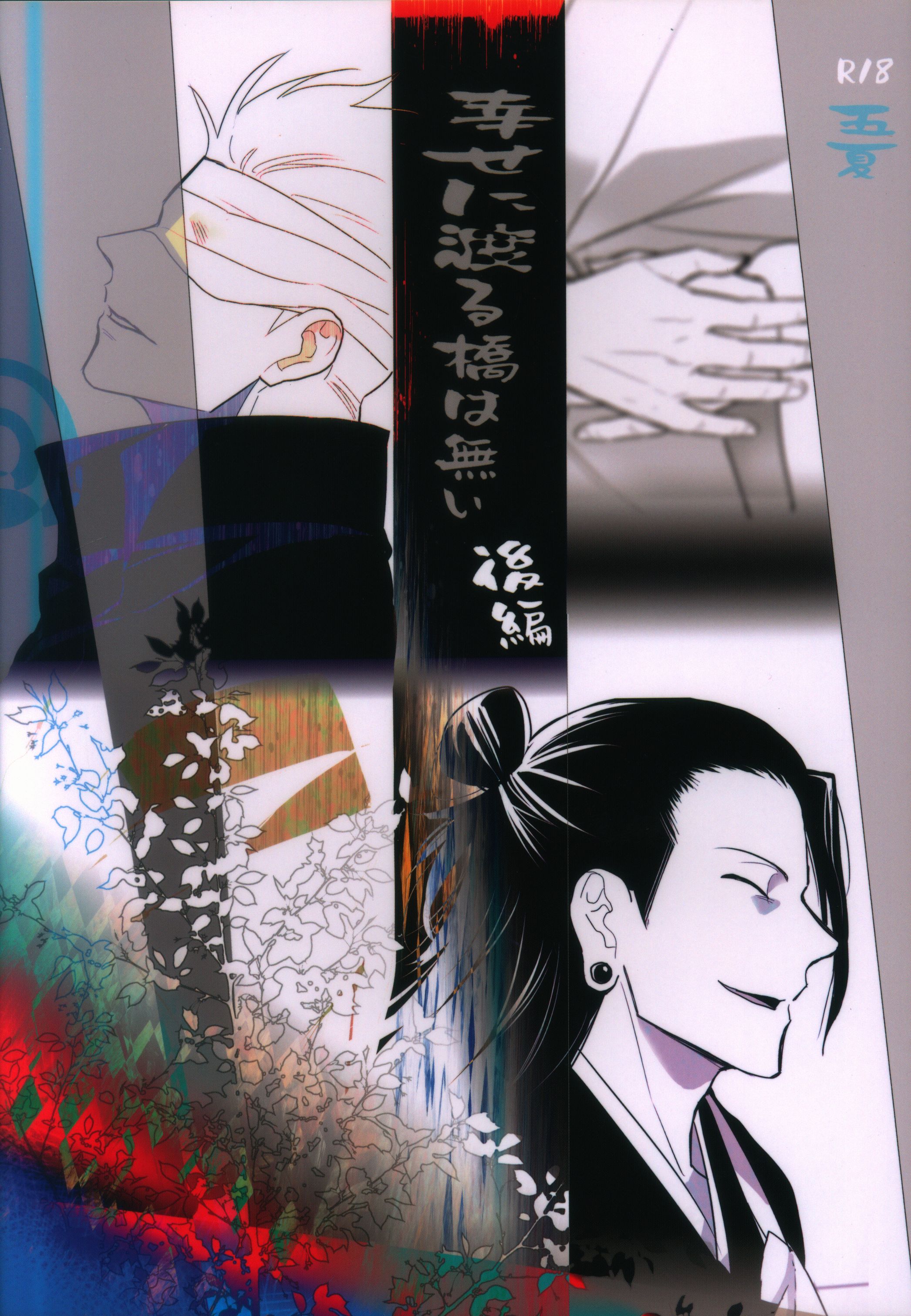 sechs (回) 幸せに渡る橋は無い 後編 | まんだらけ Mandarake
