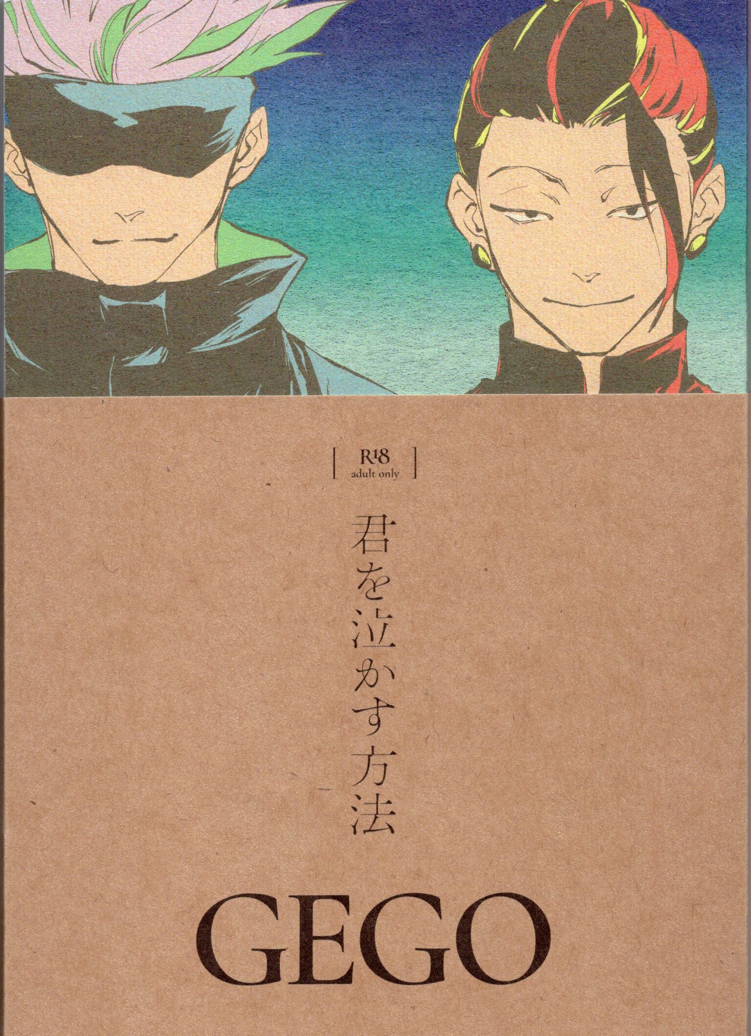 吉杜枡店 (マッソー) 君を泣かす方法 Route *2冊セット GEGO | まんだらけ Mandarake