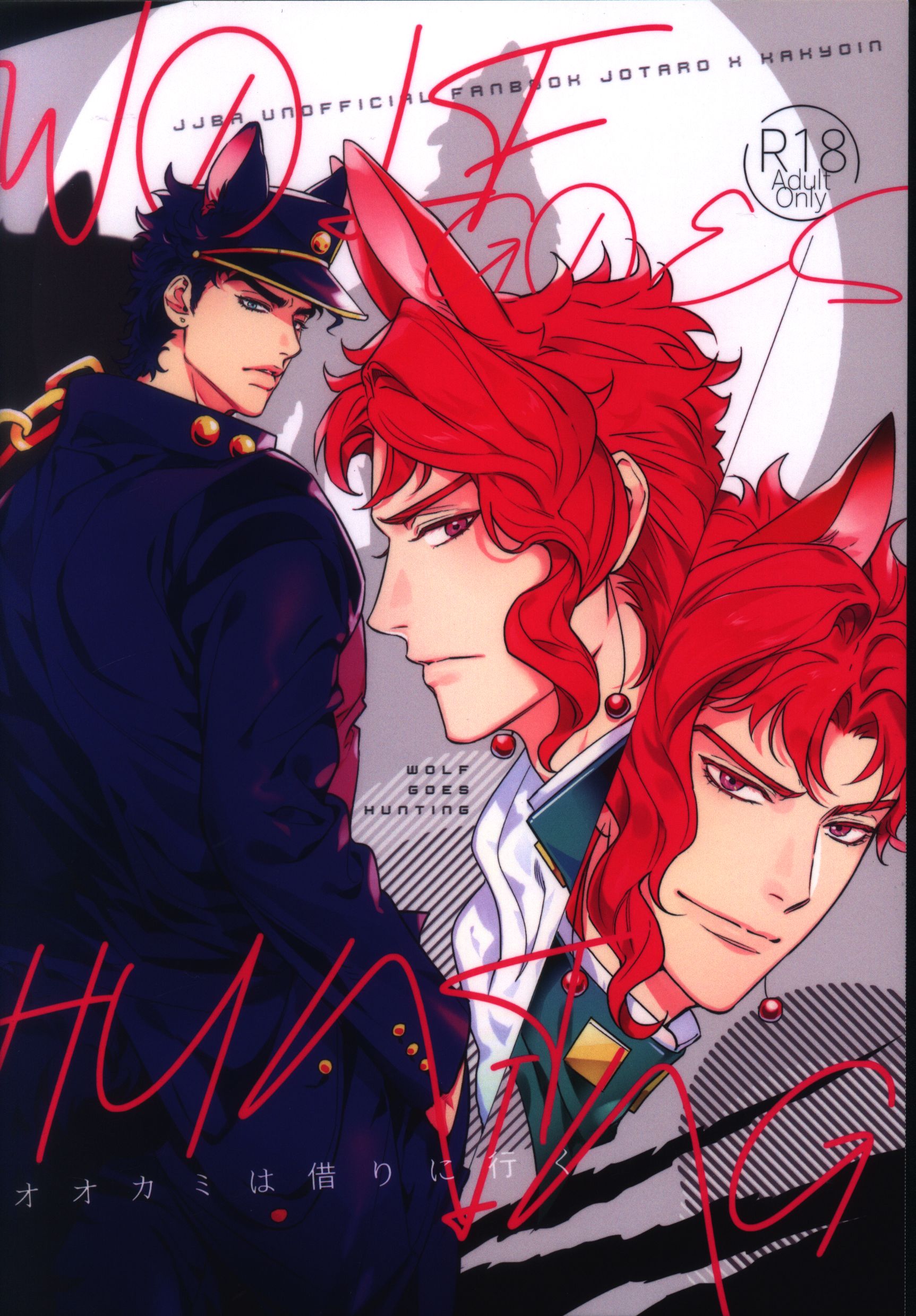 Kozmic*cosmo (Koz) Wolf Goes Hunting オオカミは借りに行く 2 | まんだらけ Mandarake