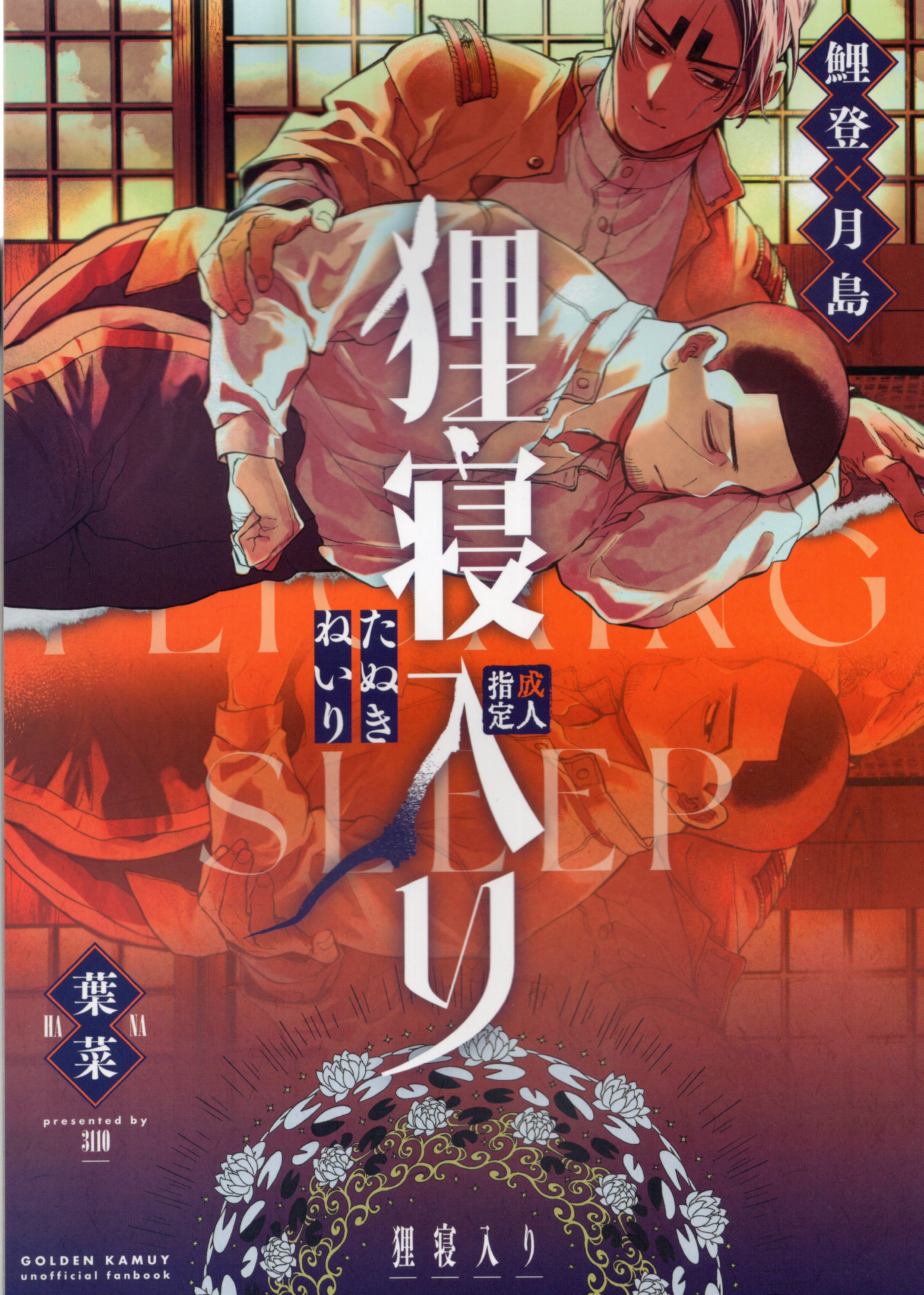 3110 (葉菜) 狸寝入り | まんだらけ Mandarake