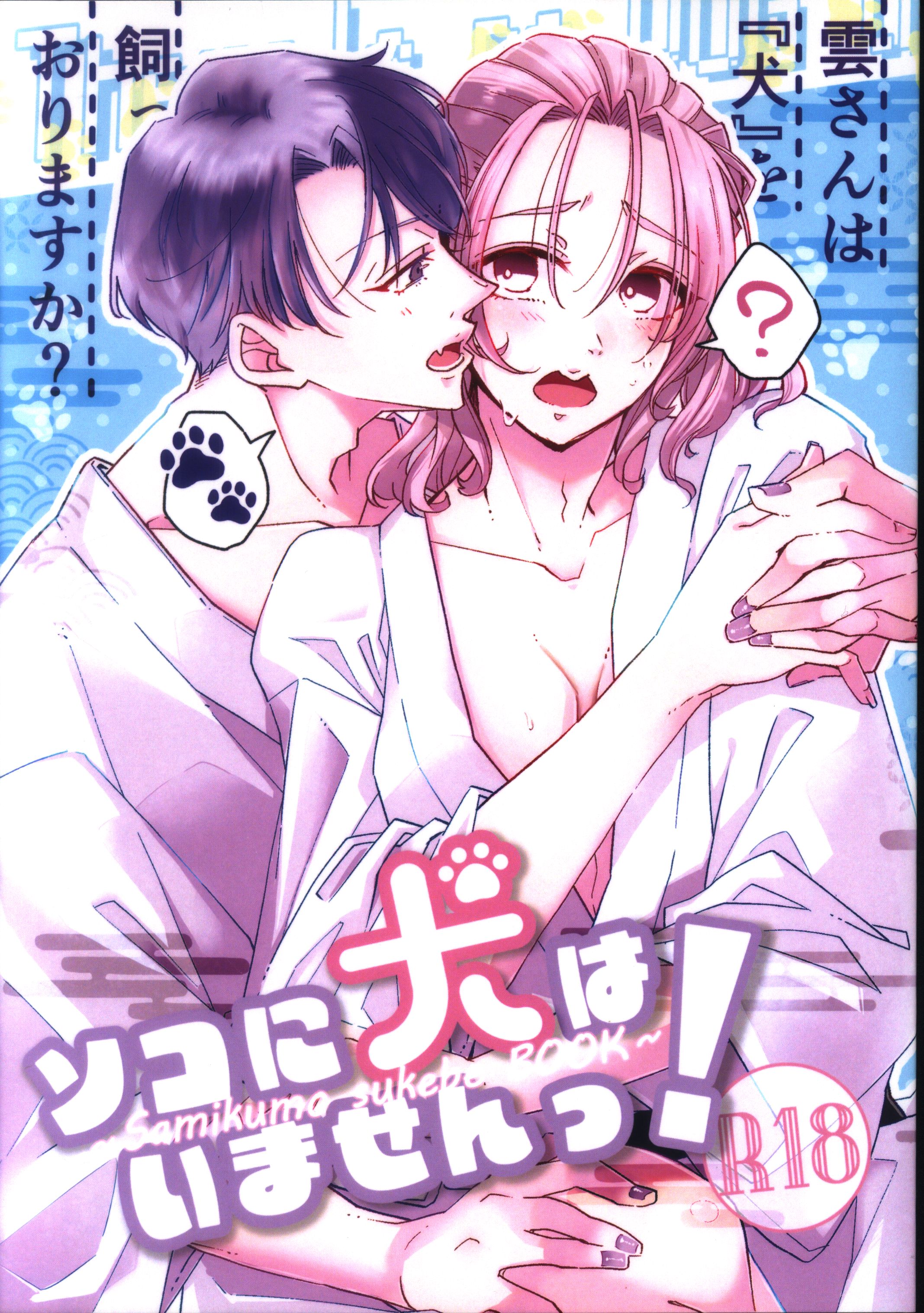 Progress:U (うにょ) ソコに犬はいませんっ! | まんだらけ Mandarake