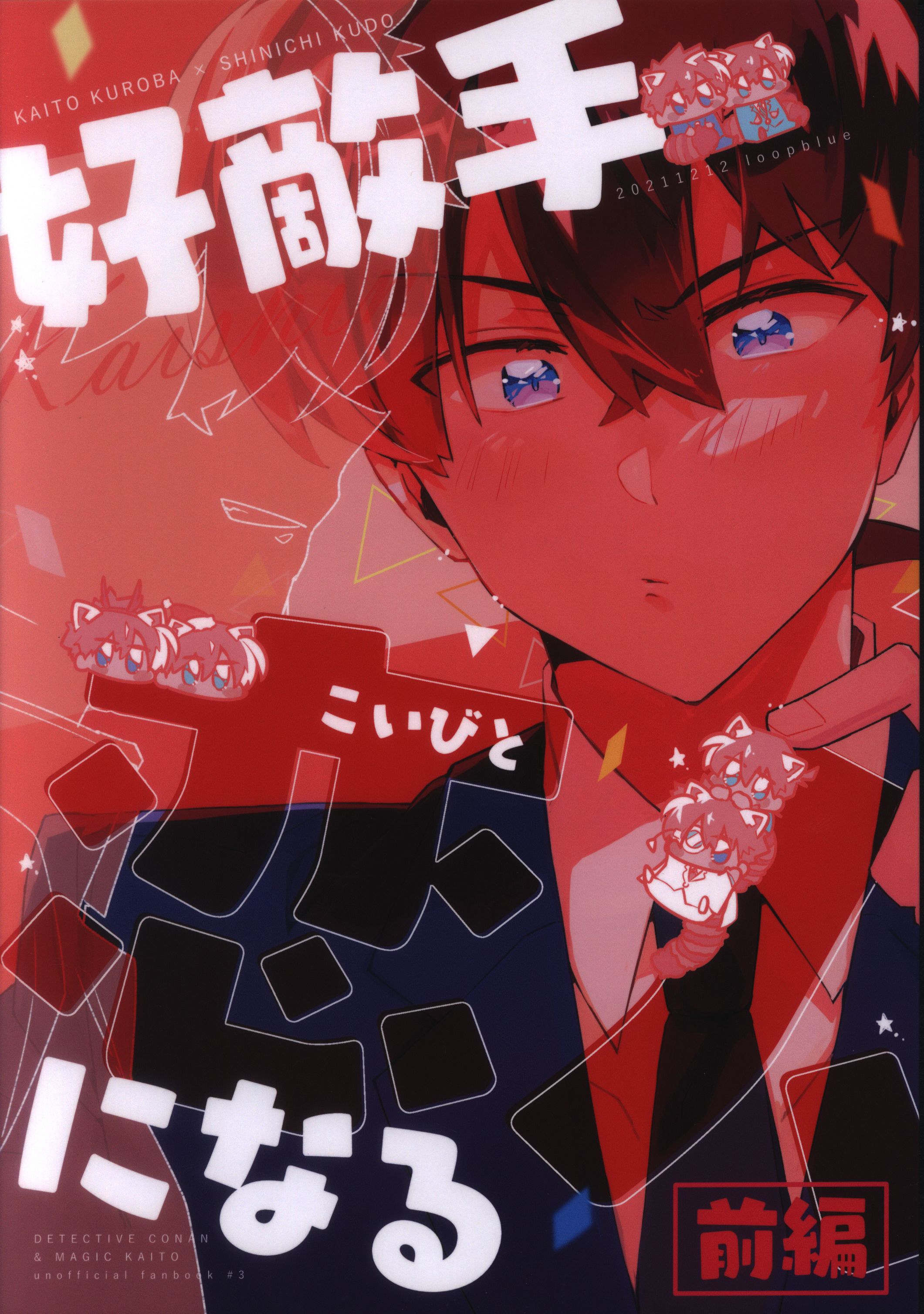loopblue (みつや) 好敵手恋人になる 前編 | まんだらけ Mandarake