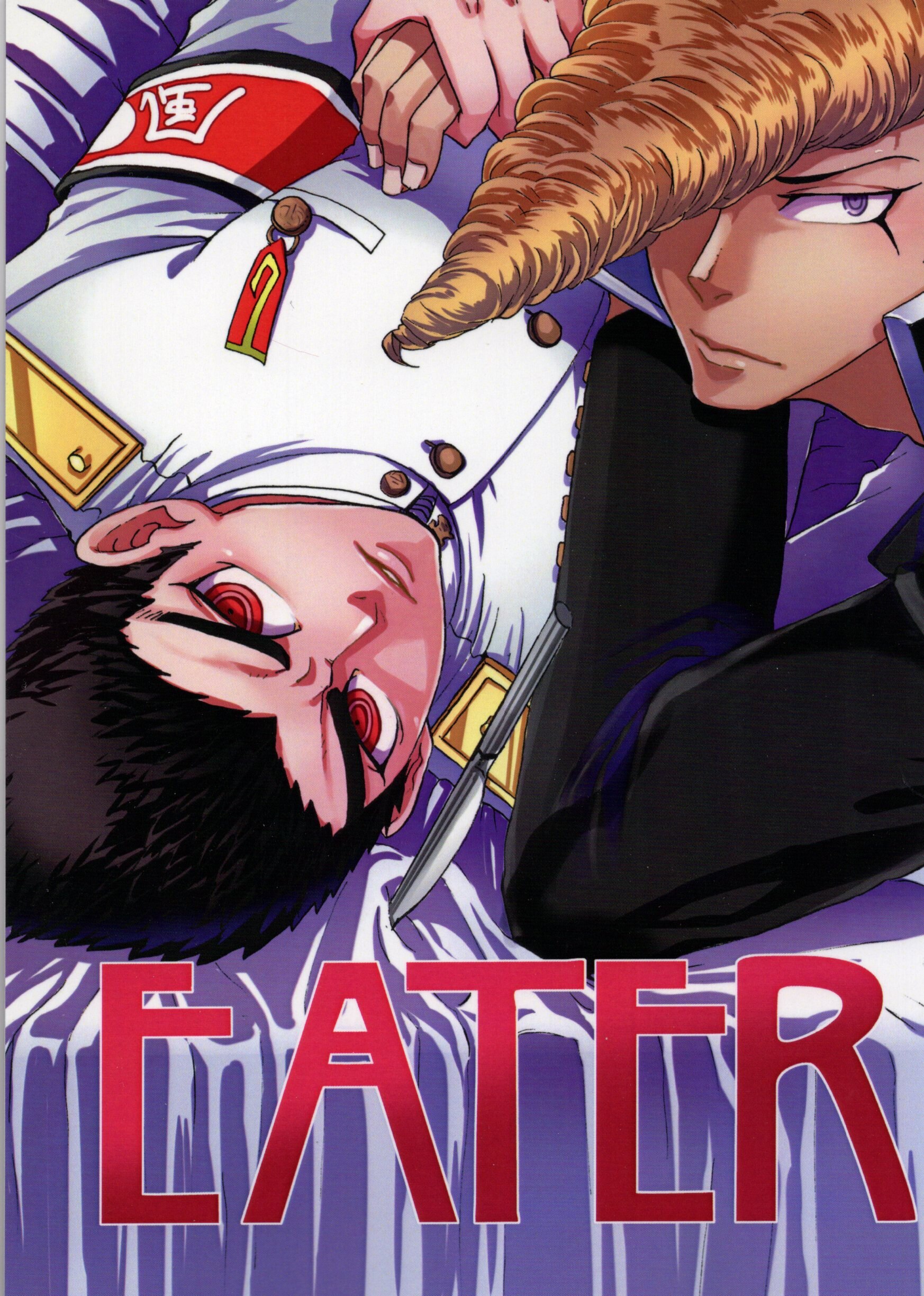 ねんねリズム (えさか) EATER | まんだらけ Mandarake