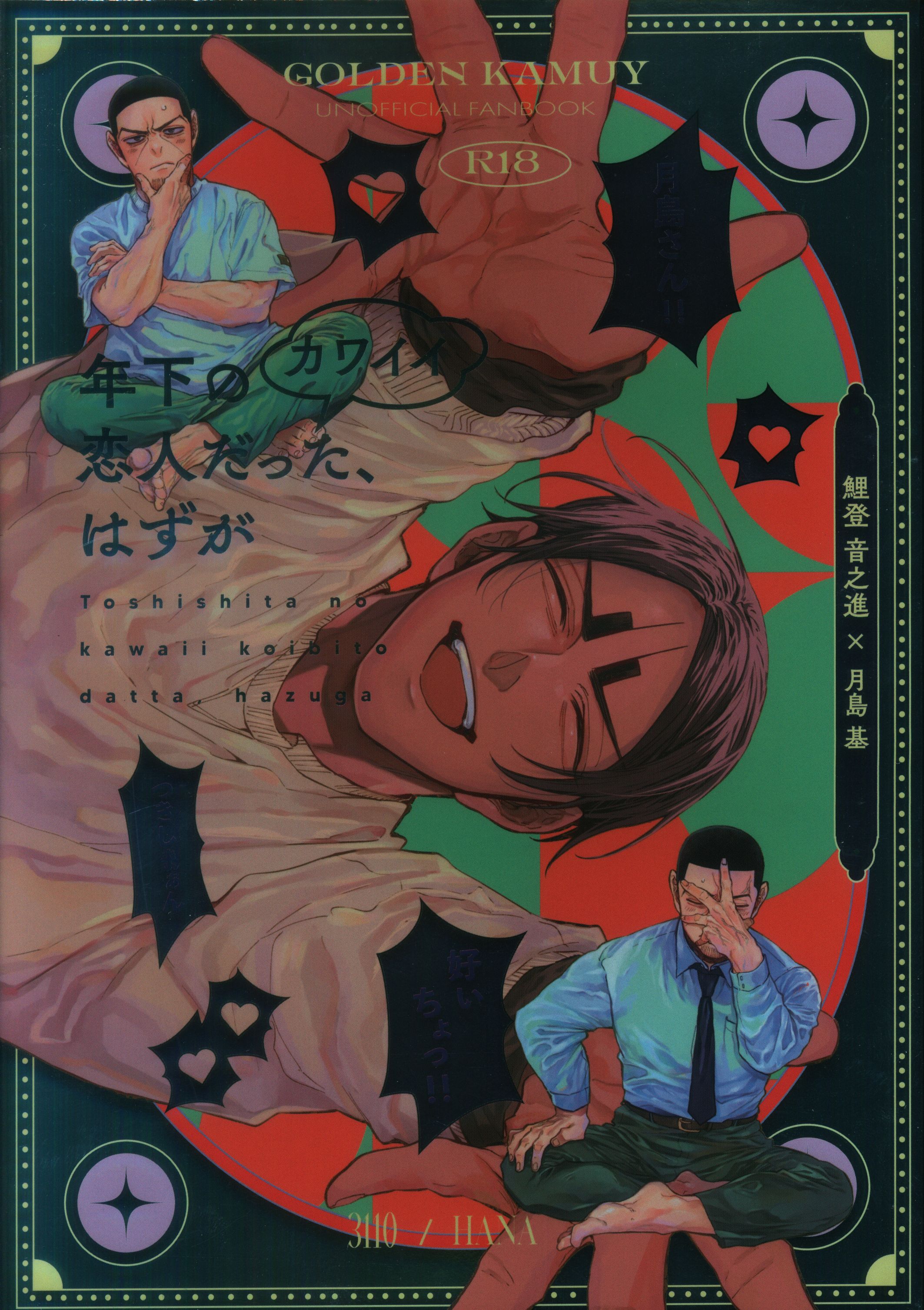 3110 (葉菜) 年下のカワイイ恋人だった、はずが | まんだらけ Mandarake