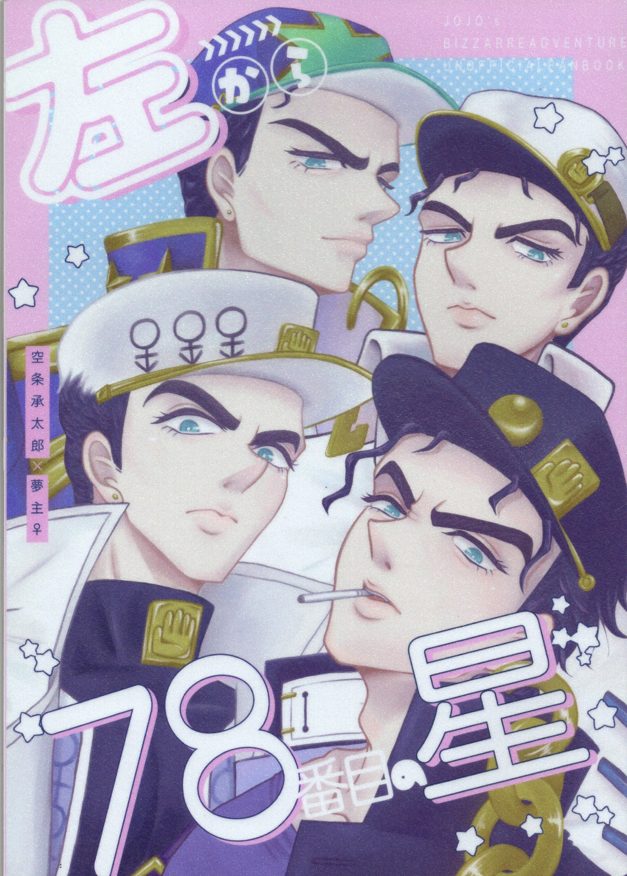 何処 (すょ) 左から78番目星 *夢本 | まんだらけ Mandarake