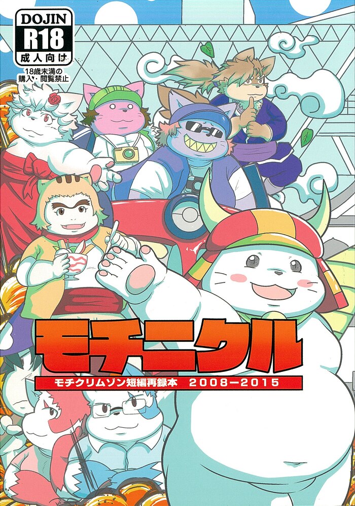モチクリムゾン (マーラ) モチニクル モチクリムゾン短編再録本 2008-2015 | まんだらけ Mandarake