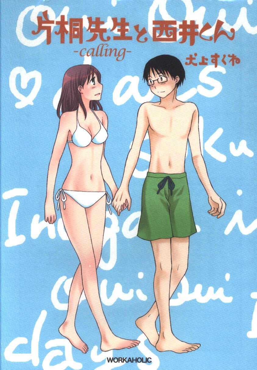 ワーカホリック (犬上すくね) 片桐先生と西井くん-calling- | まんだらけ Mandarake