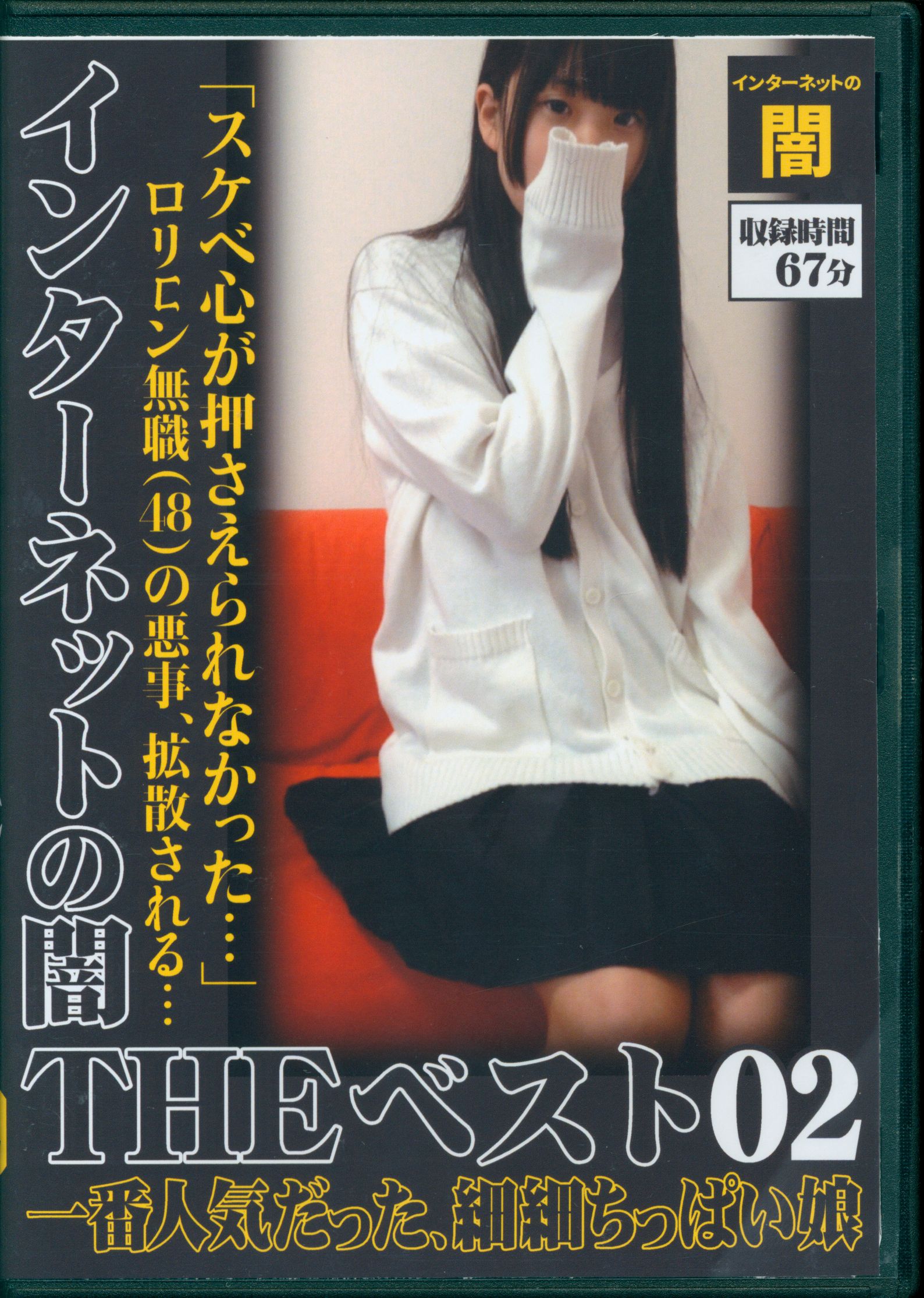 オトナ箱出版 インターネットの闇 THE ベスト02 | まんだらけ Mandarake