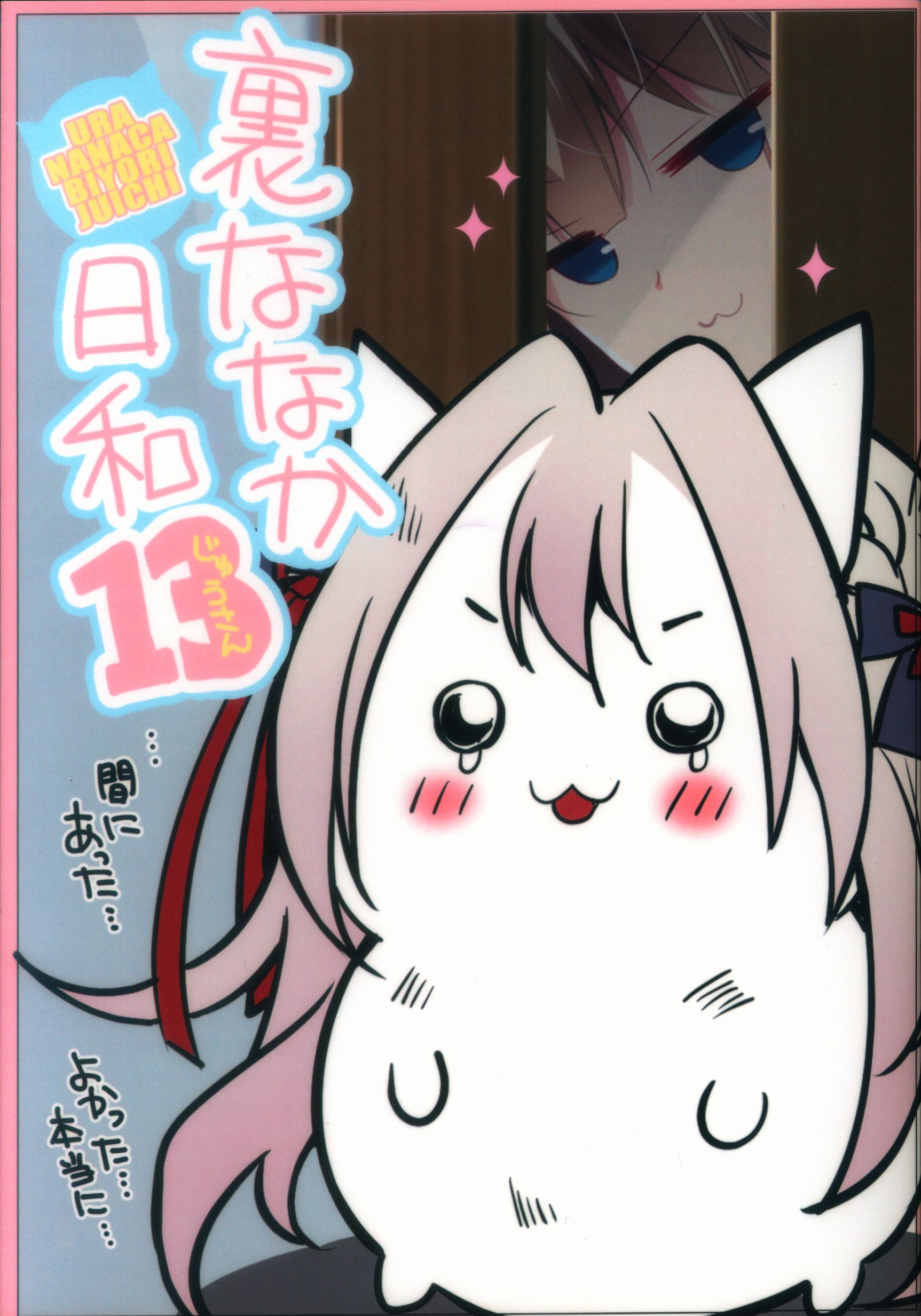 NANAKAN (ななかまい) 裏ななか日和13 | まんだらけ Mandarake