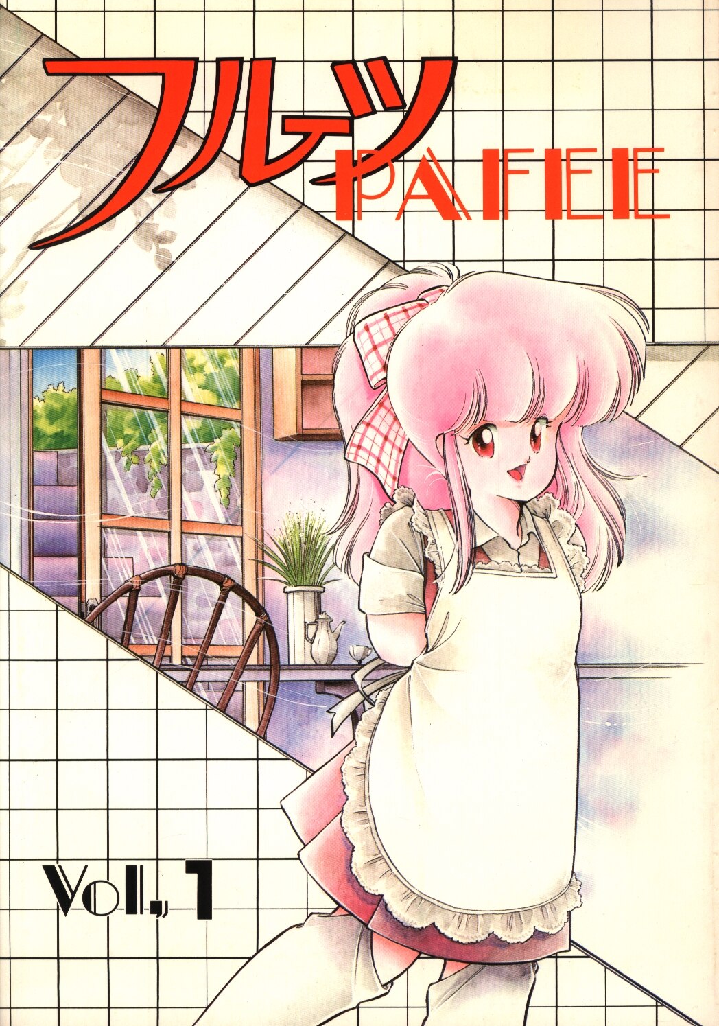 フルーツ・パフェ編集部 (阿乱霊・他) フルーツPAFEE Vol.1 | まんだらけ Mandarake