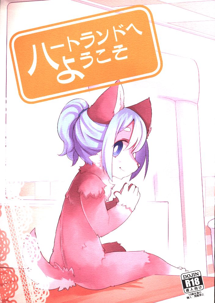 にににに (DANGAN) ハートランドへようこそ | まんだらけ Mandarake