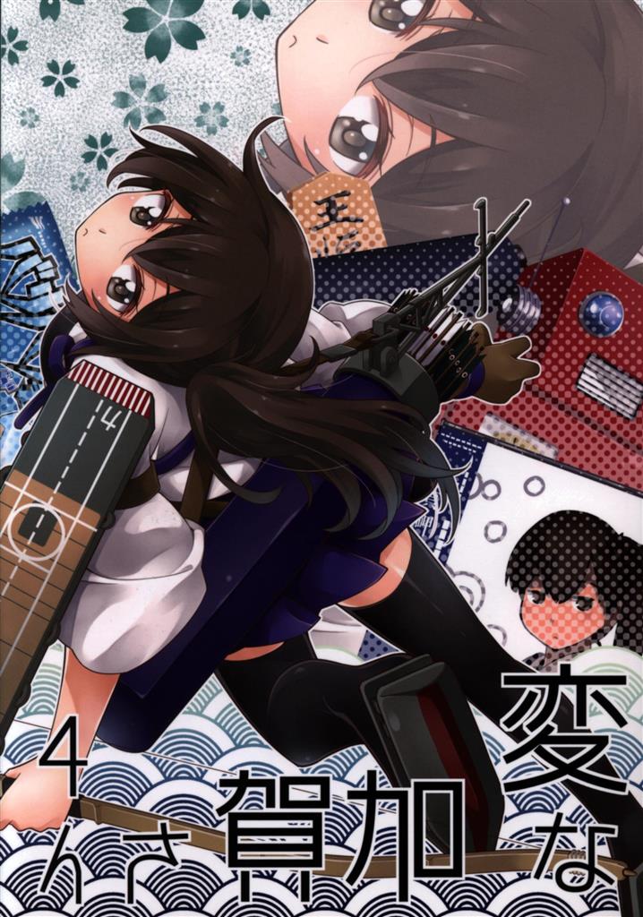 NEL×3NE (吉田雪晴) 「艦隊これくしょん-艦これ-」 変な加賀さん4 | まんだらけ Mandarake