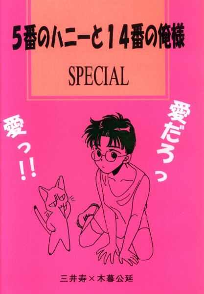 バビロン89/SEXUALIS (月夜野亮/菅野彰) 5番のハニーと14番の俺様 SPECIAL | まんだらけ Mandarake