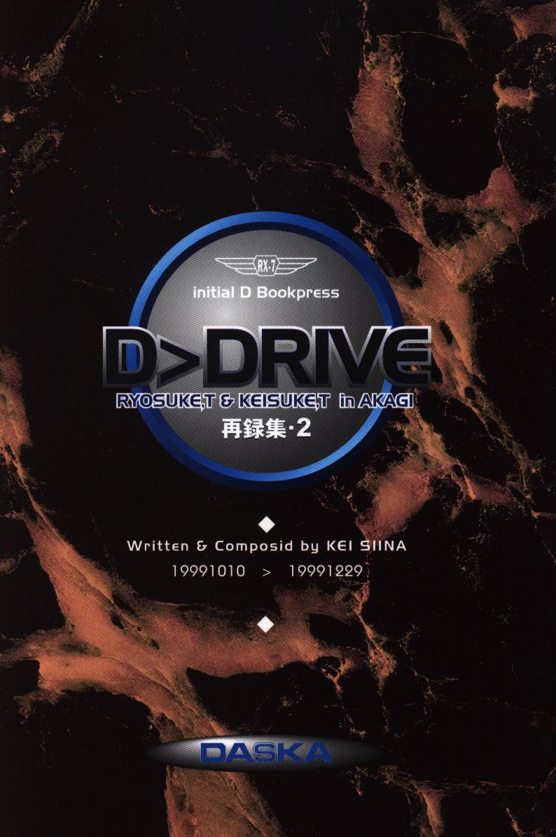 P-GM/DASKA (椎名華緯) D＞DRIVE *再録 2 | まんだらけ Mandarake